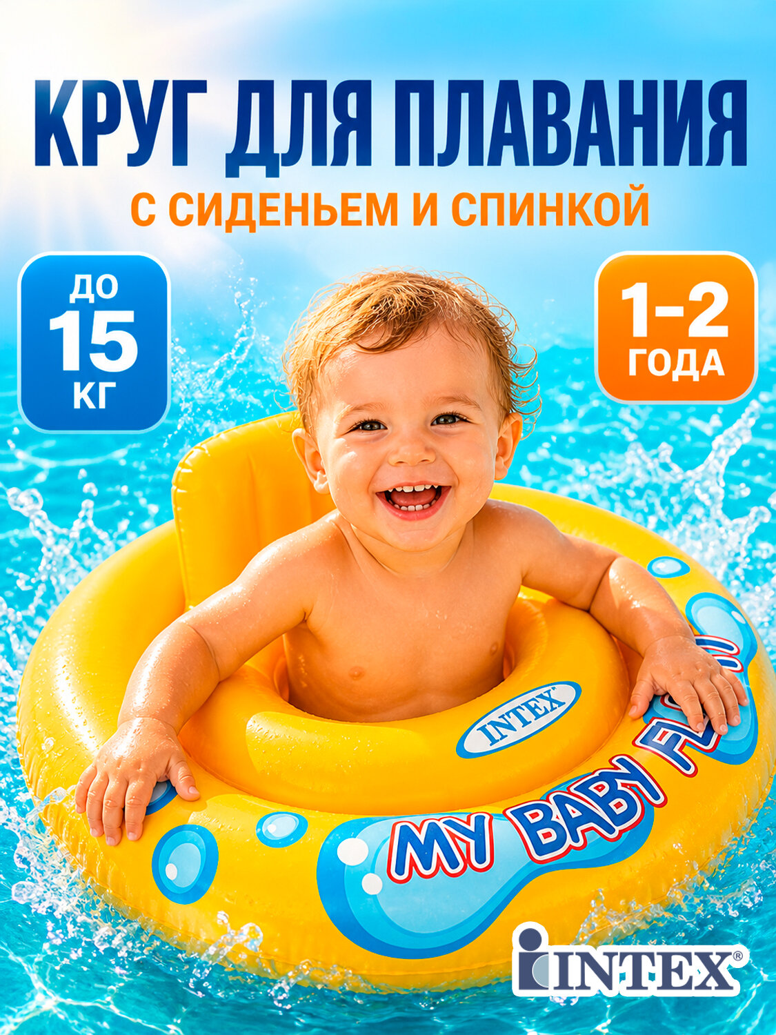 Круг надувной (дно с отверстиями для ног) 67см 1-2 года детский