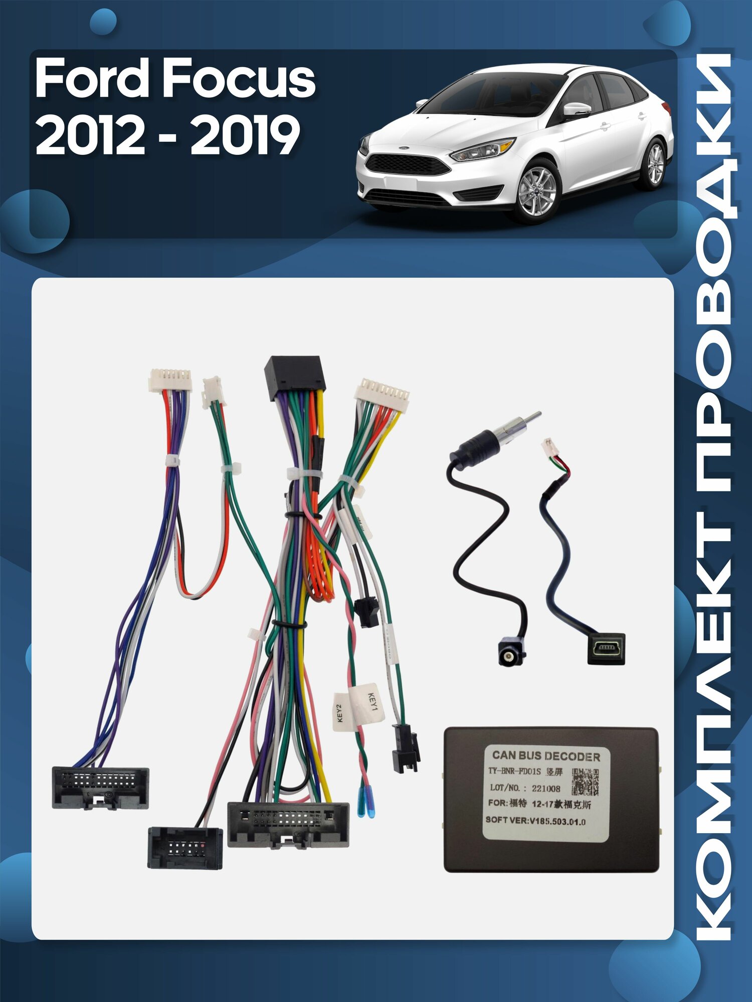 Комплект проводки Ford Focus 2012 - 2019 для установки Android магнитолы / Wide Media