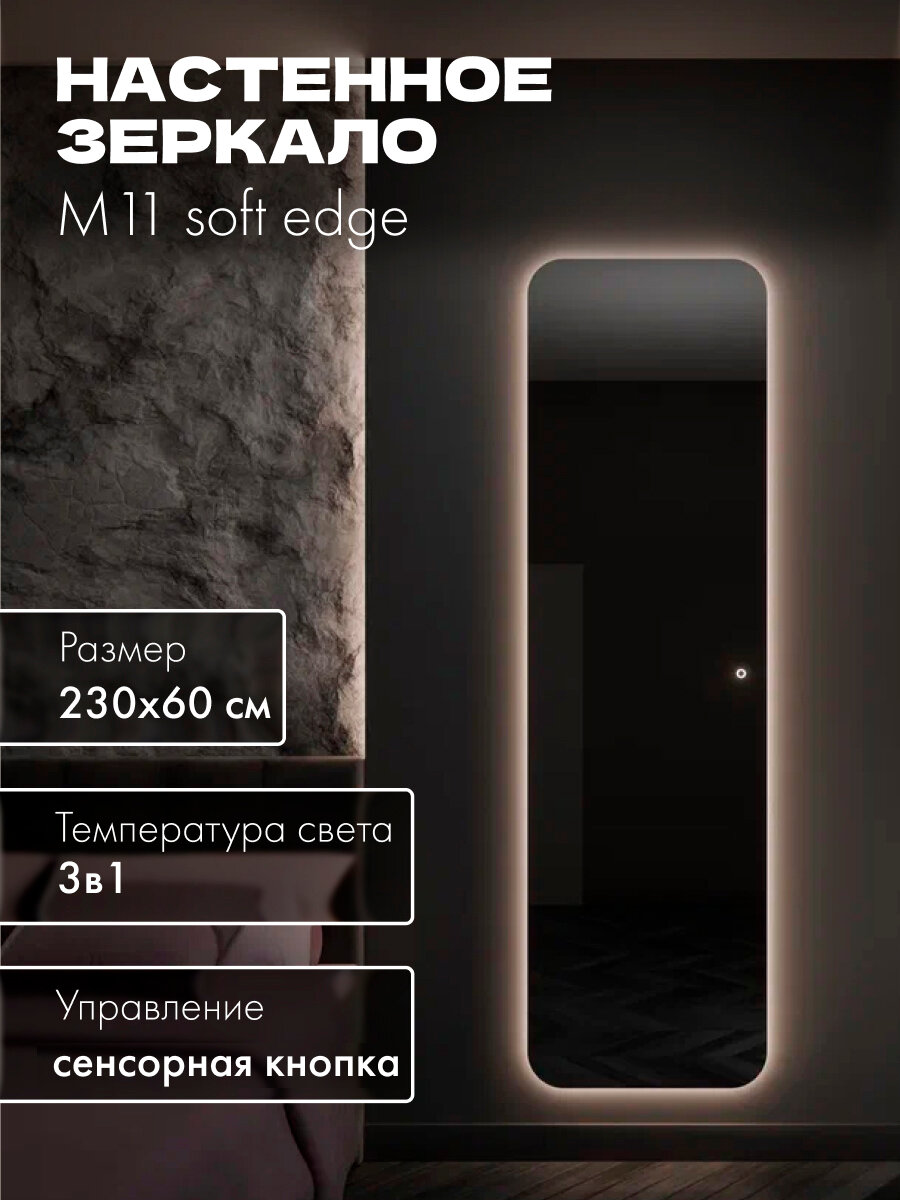 Зеркало настенное 230х60 см. мягкий квадрат MOONRISE с подсветкой сенсорное