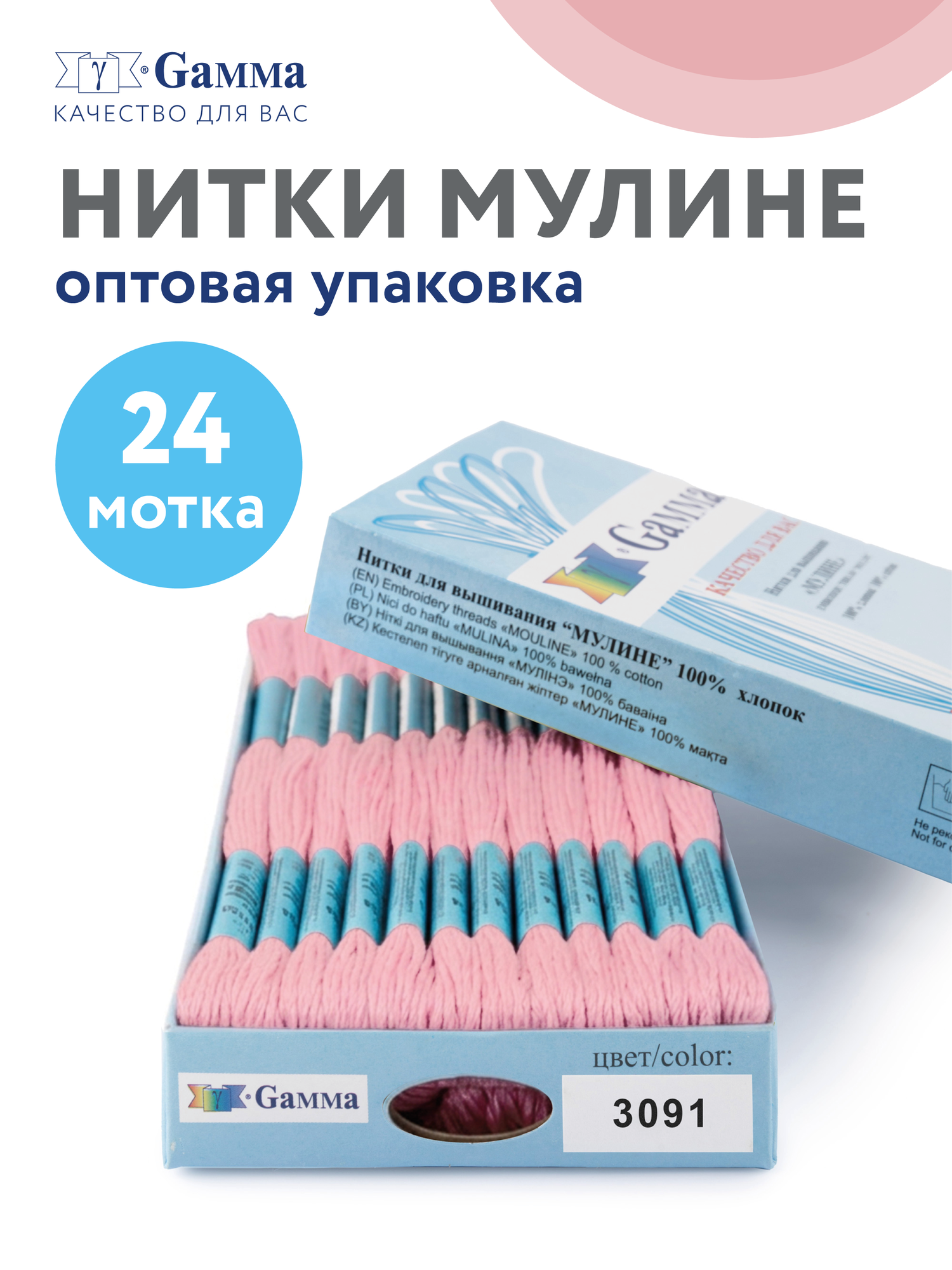 Набор ниток мулине Гамма 24 шт 8 м оптом для вышивания №3091 бл. розовый
