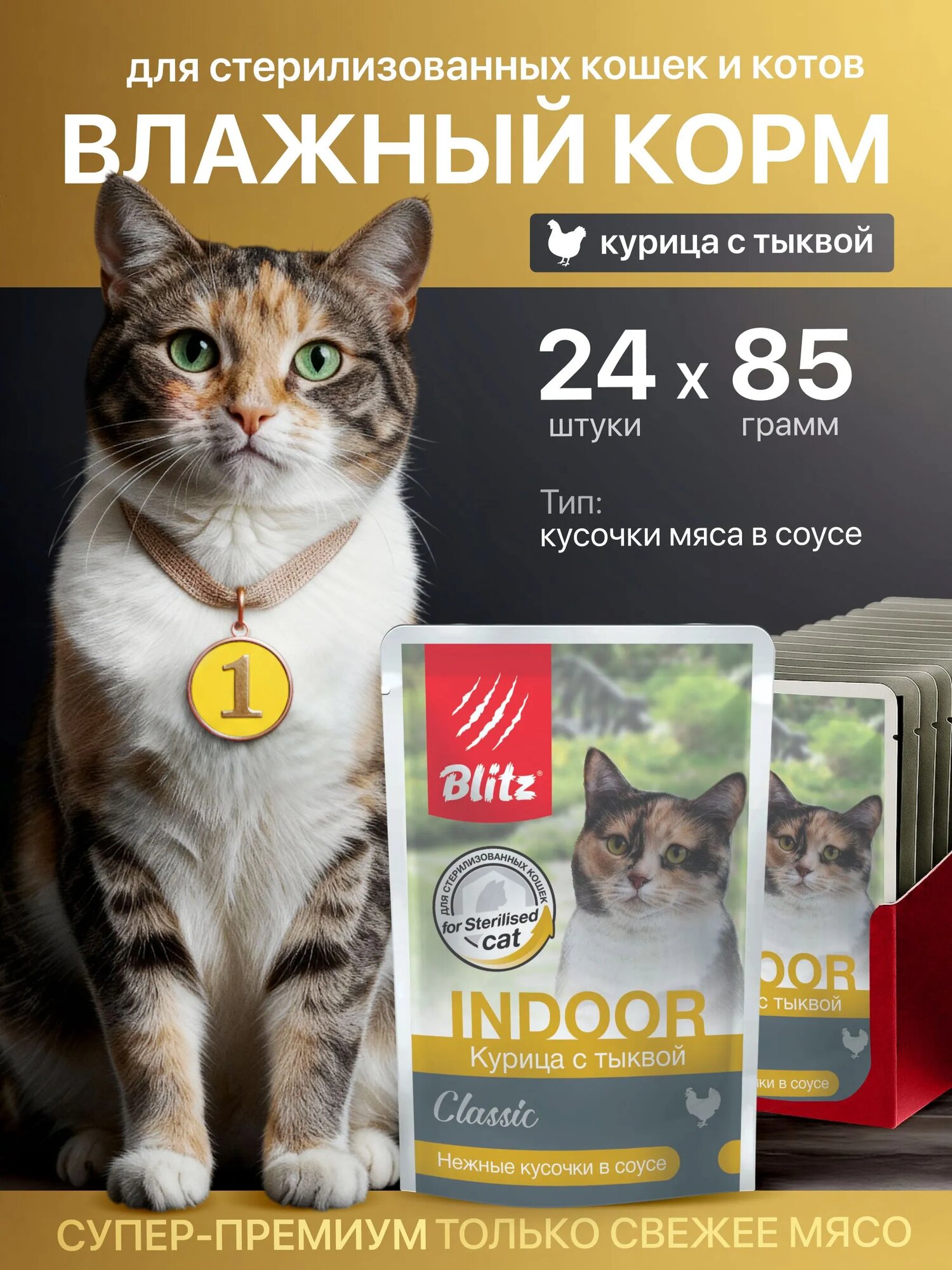 Влажный корм Blitz Sensitive, для стерилизованных кошек всех пород, курица с тыквой, кусочки в соусе, 85 гр/24 шт