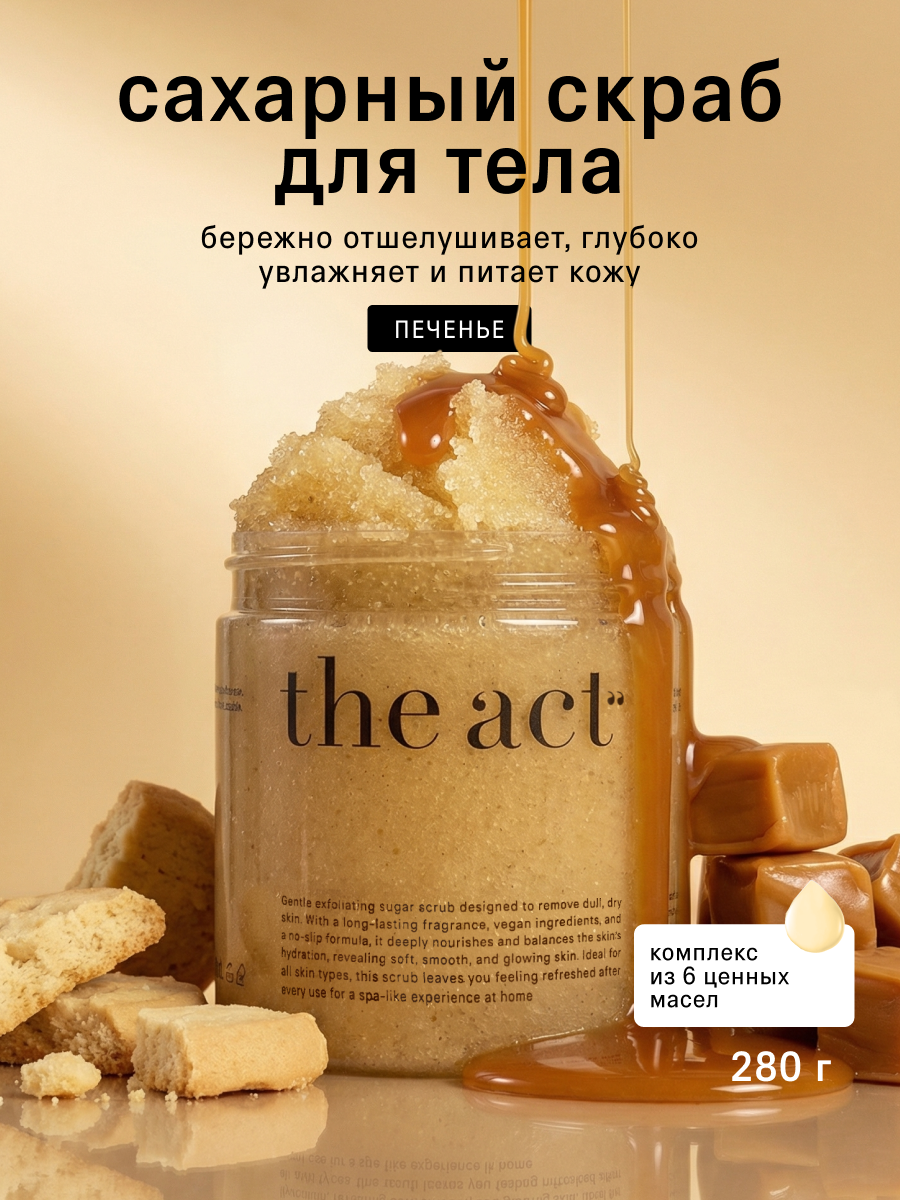 Сахарный скраб для тела The Act, для всех типов кожи, кокосовое печенье, 280 г