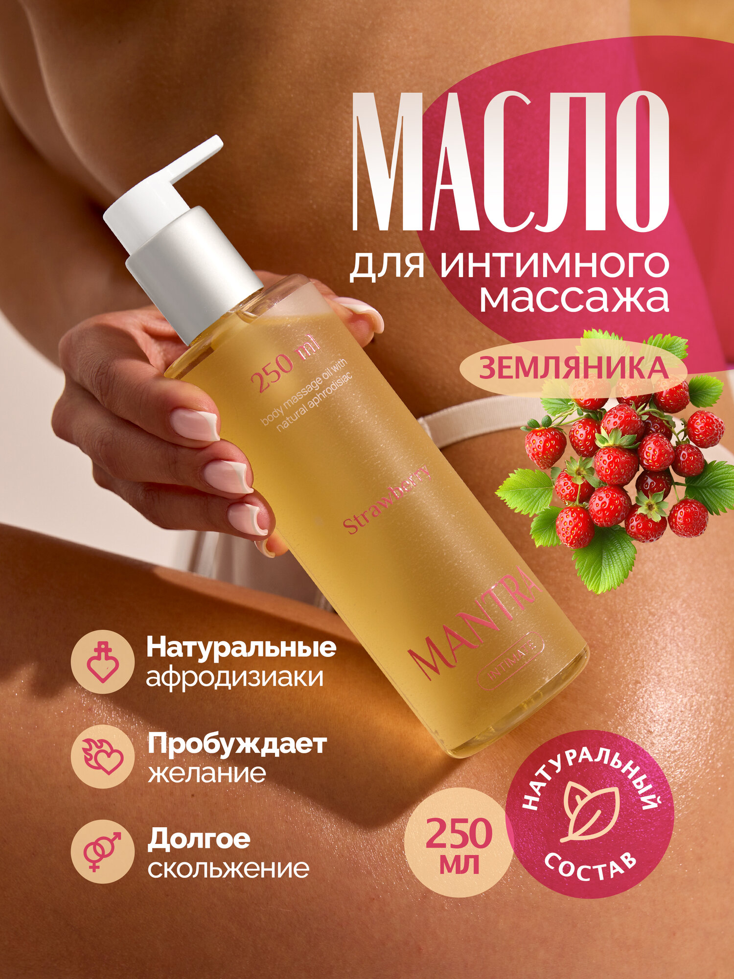 Массажное масло для интимного и эротического массажа тела, натуральное с ароматом земляники 250 мл, Натуральный афродизиак, бренд Mantra Intimate