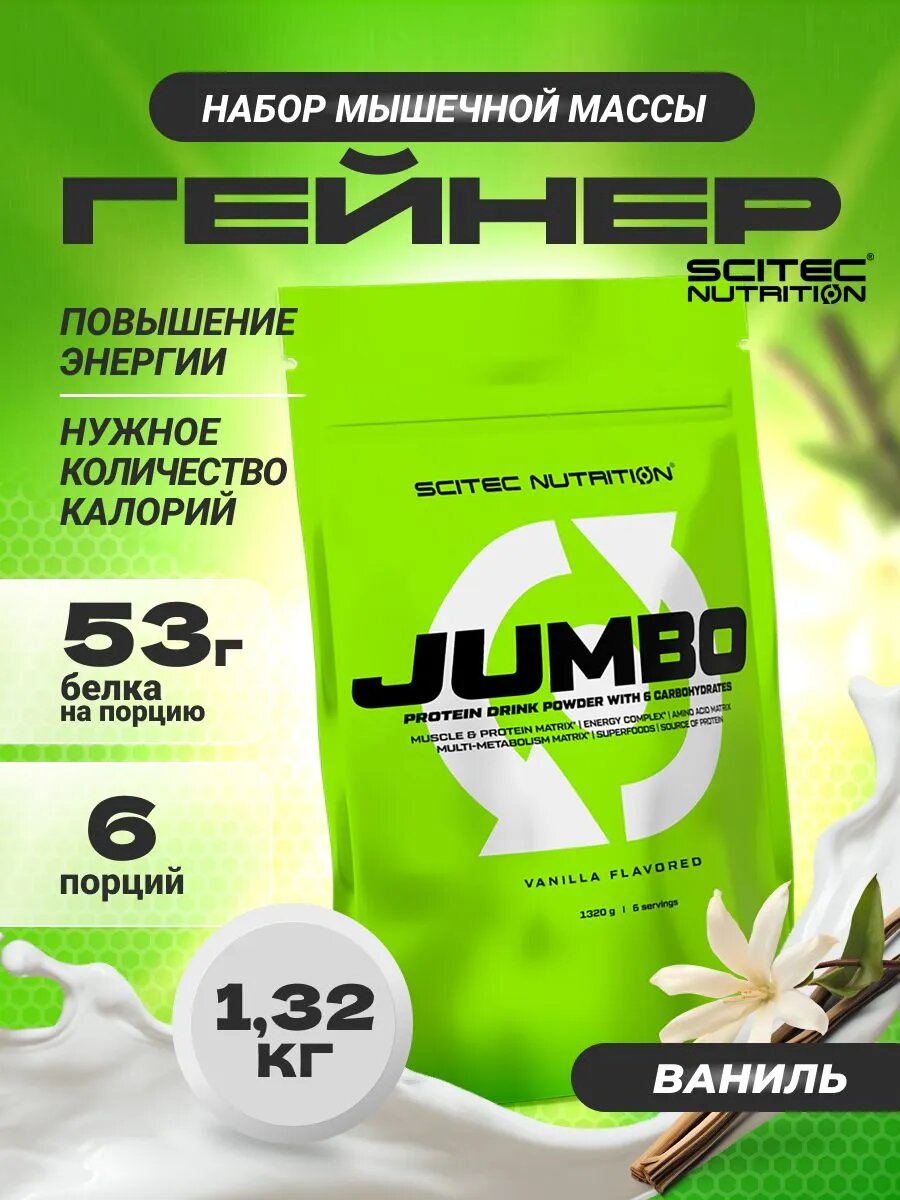 Гейнер Scitec Nutrition Jumbo (1320 гр) (ваниль) для быстрого набора массы