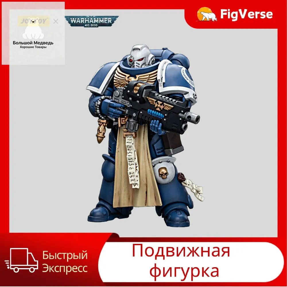 Подвижная фигурка JOYTOY Warhammer 40000 1/18 Ultramarines Sternguard Veteran with Combi-Plasma
