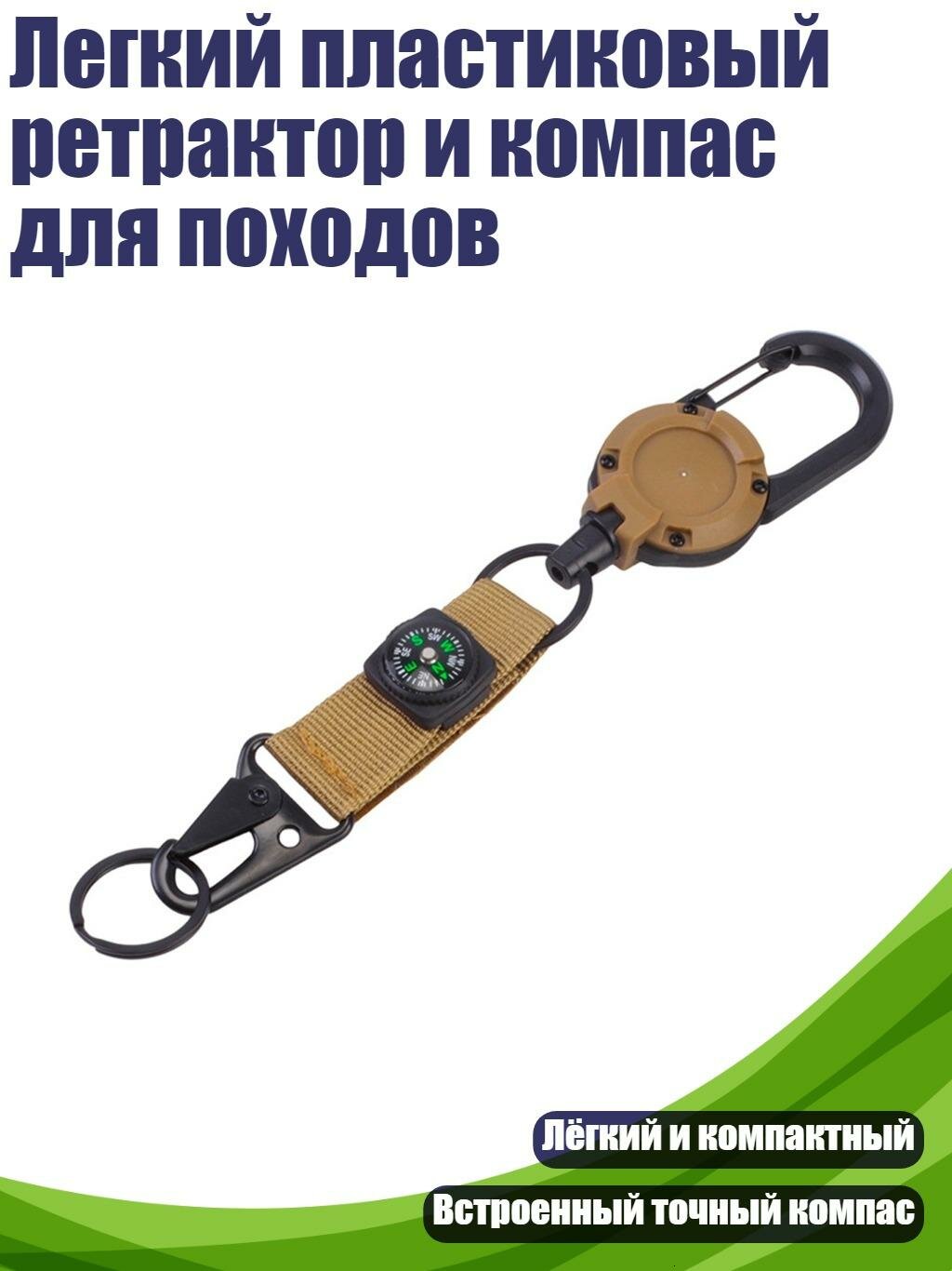 Легкий пластиковый ретрактор и компас для походов, Цвет Хаки