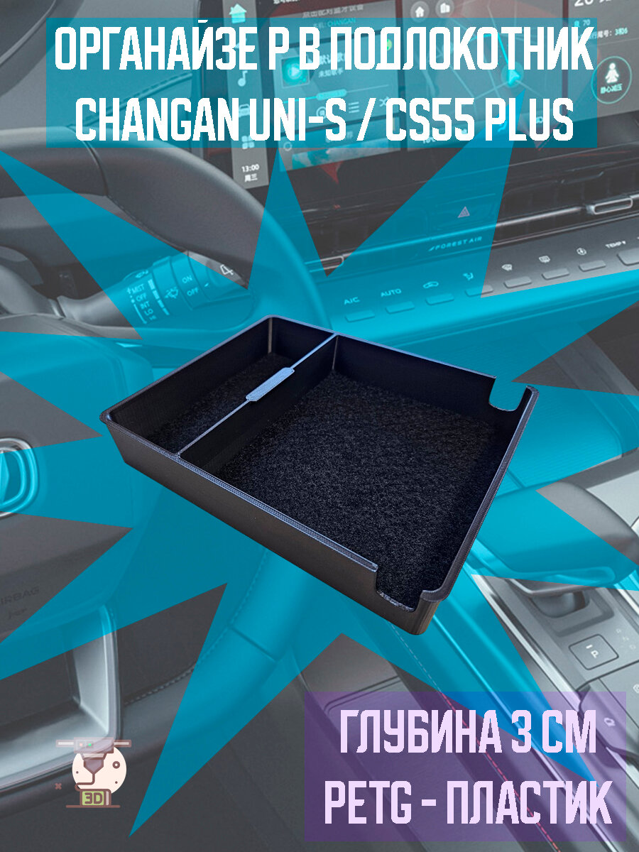 Органайзер в подлокотник Changan Uni-s/cs55 plus