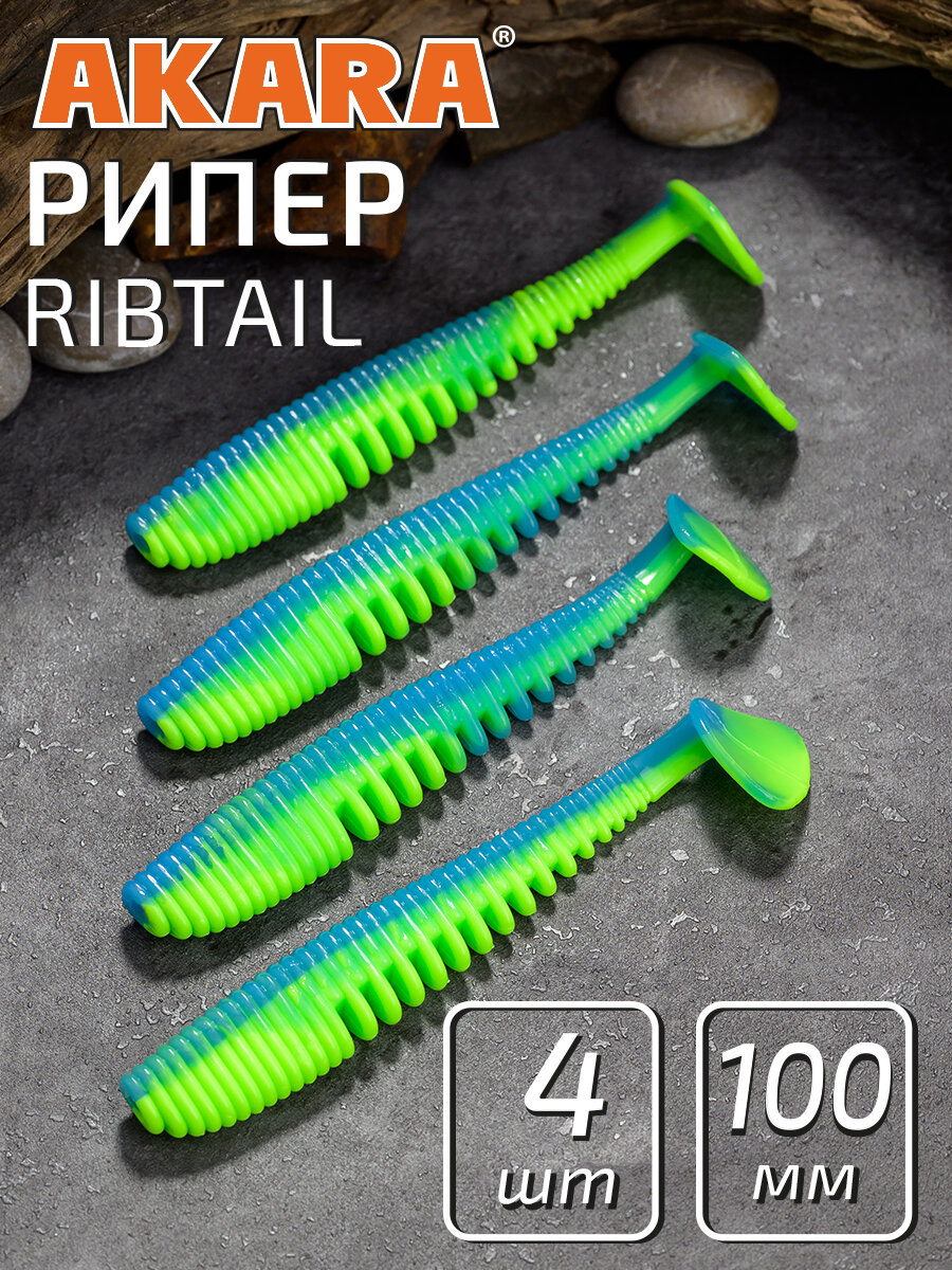 Силиконовые приманки Рипер Виброхвост Akara Ribtail 4 10 см 466 (4 шт.)