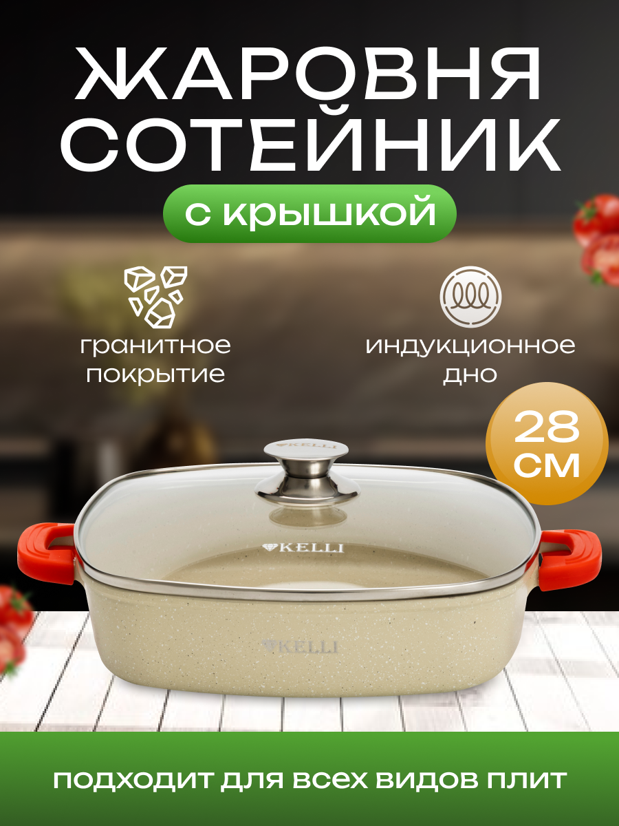 Жаровня-Сотейник KELLI, литой алюминий, гранитное антипригарное покрытие, 4.5 л, 28 см, с крышкой
