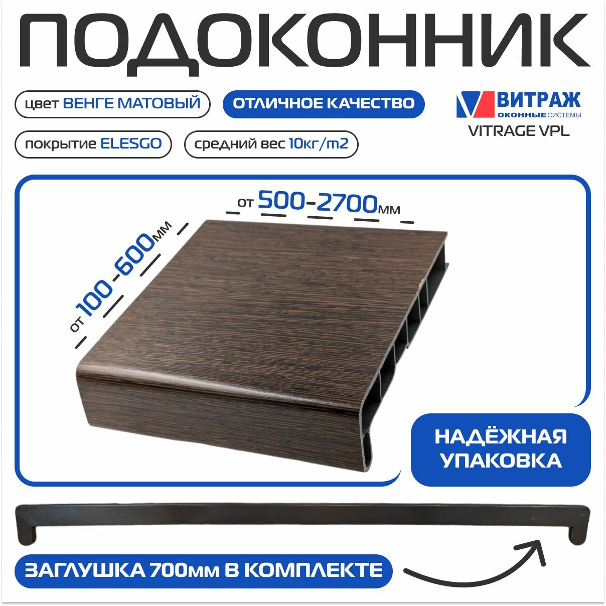 Подоконник пластиковый (Elesgo) Витраж VPL Венге матовый 100х800мм, Заглушка в комплекте