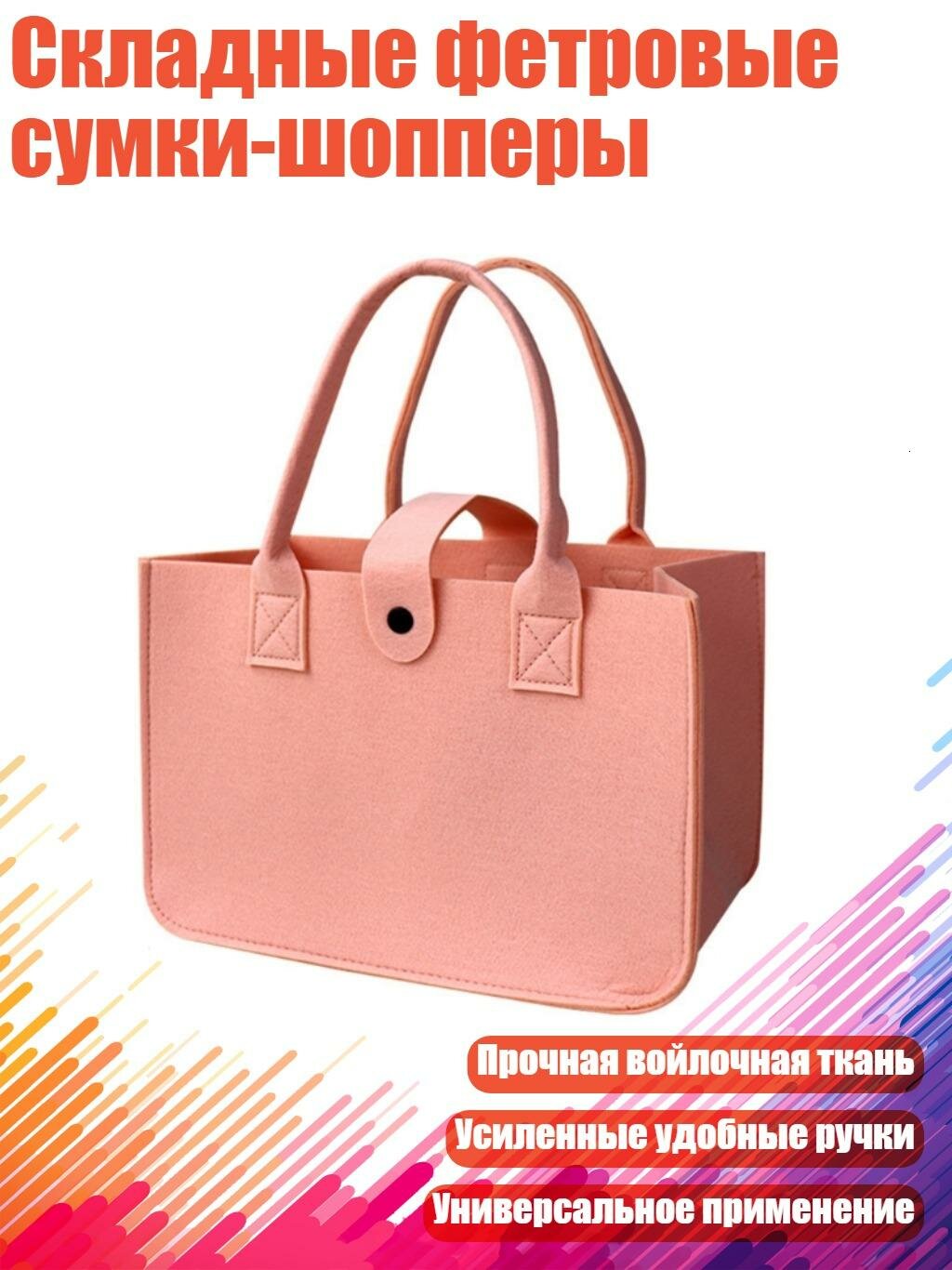 Складные фетровые сумки-шопперы, Розовый