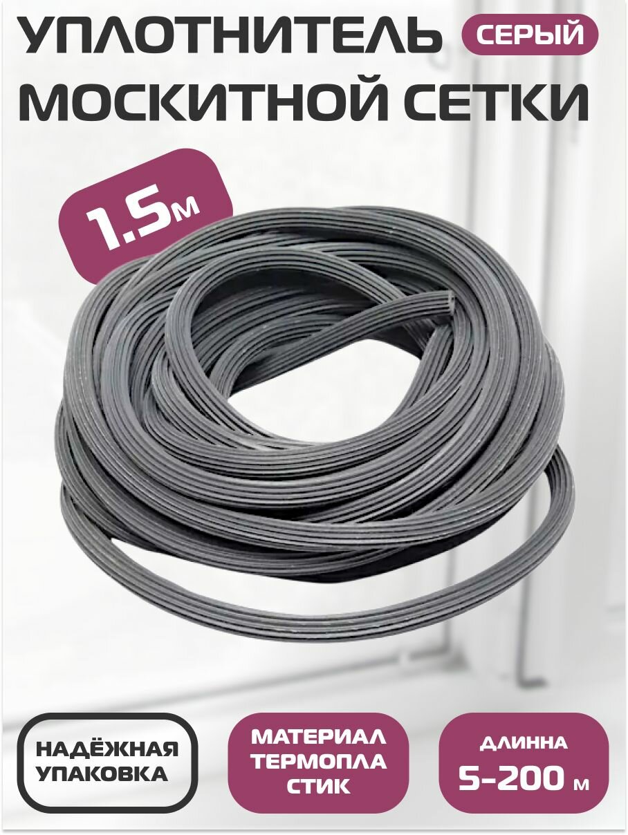 Шнур уплотнительный для москитной сетки 1,5м