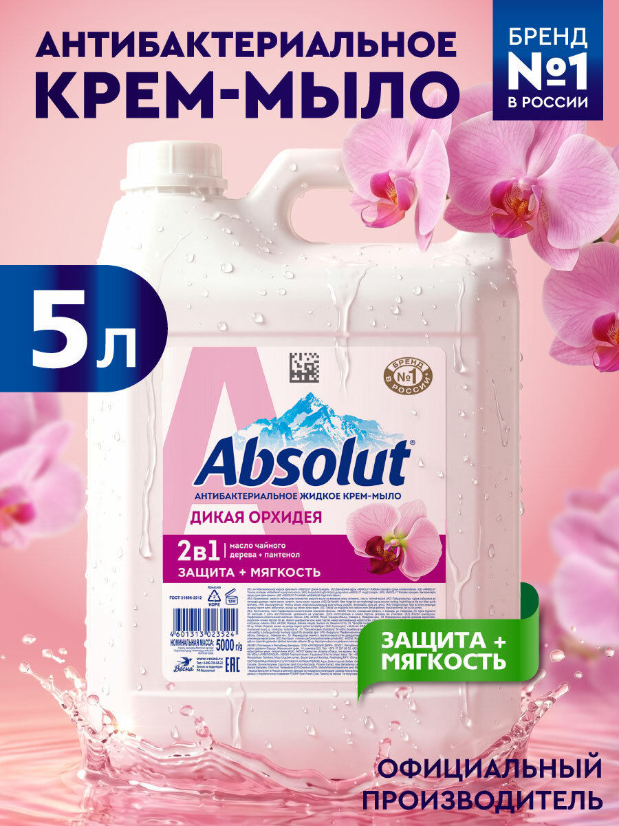 Жидкое мыло для рук 5 л ABSOLUT, дикая орхидея, антибактериальное с Д-пантенолом, 5000 гр для мытья рук 5000 мл