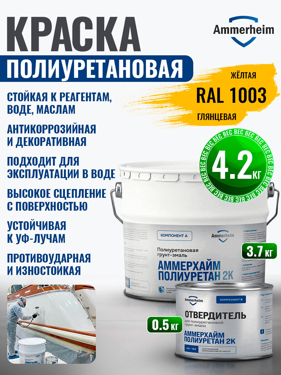 Двухкомпонентная полиуретановая краска для металла Аммерхайм Полиуретан 2К, жёлтая RAL 1003; 4.2 кг