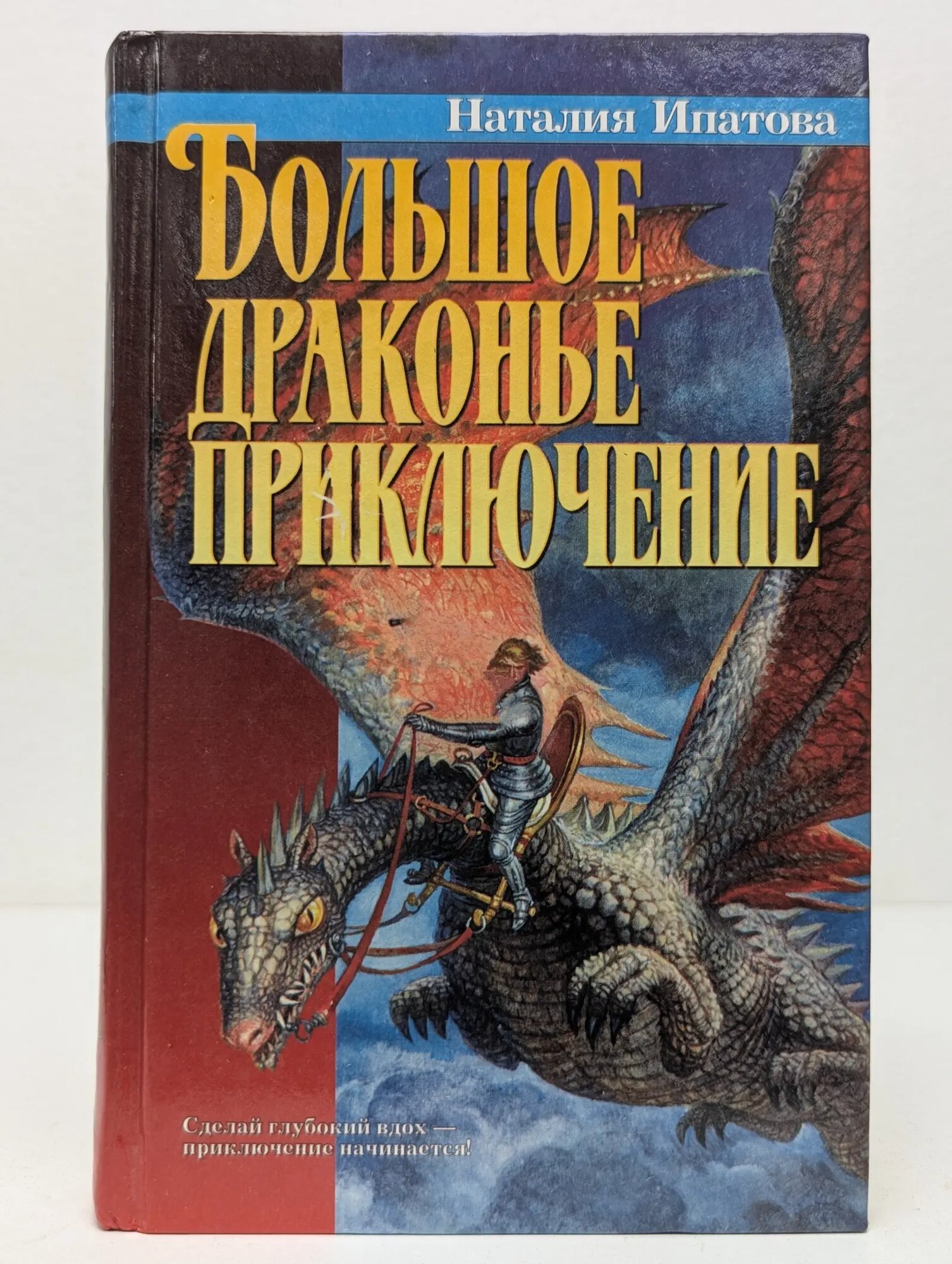 Азбука-fantasy. Большое драконье приключение Ипатова Наталия Борисовна 1999