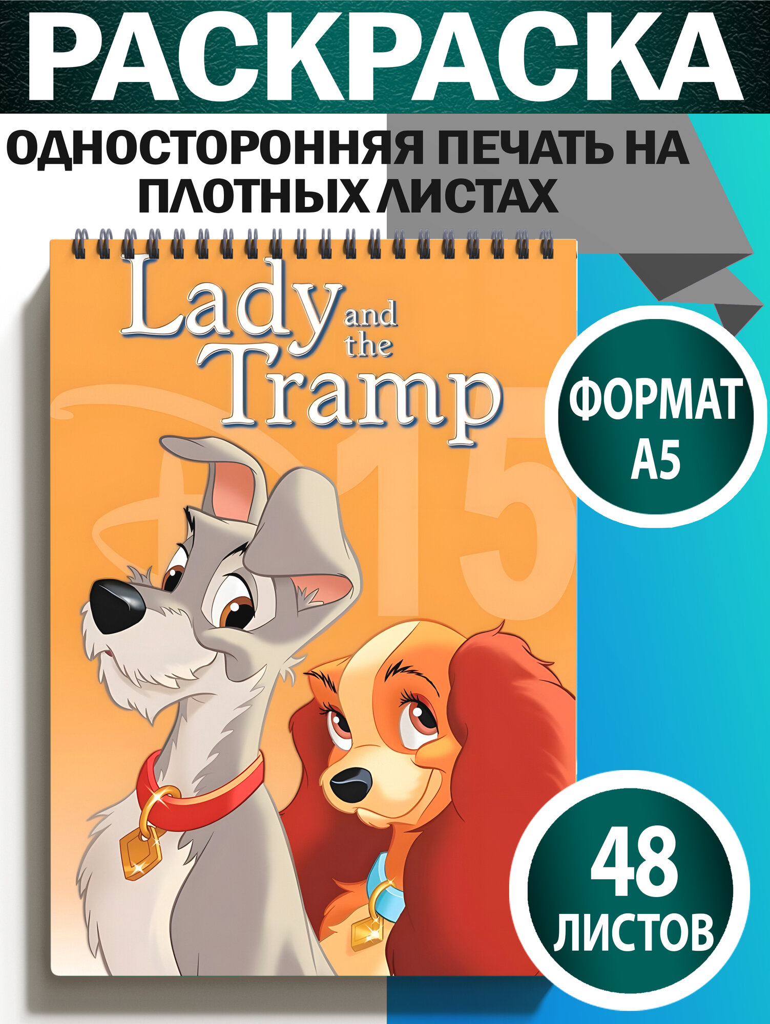 Раскраска Леди и Бродяга