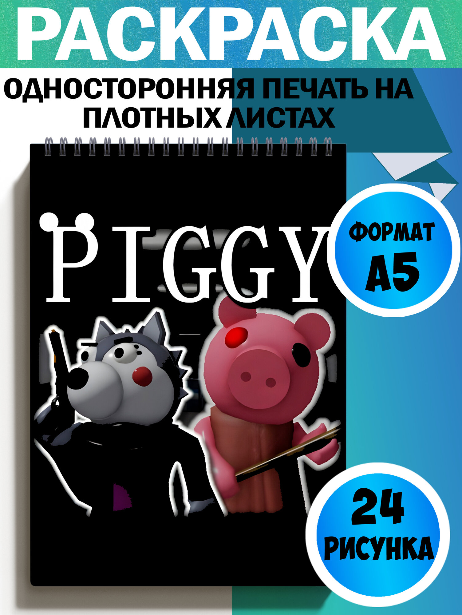 Раскраска Roblox Piggy