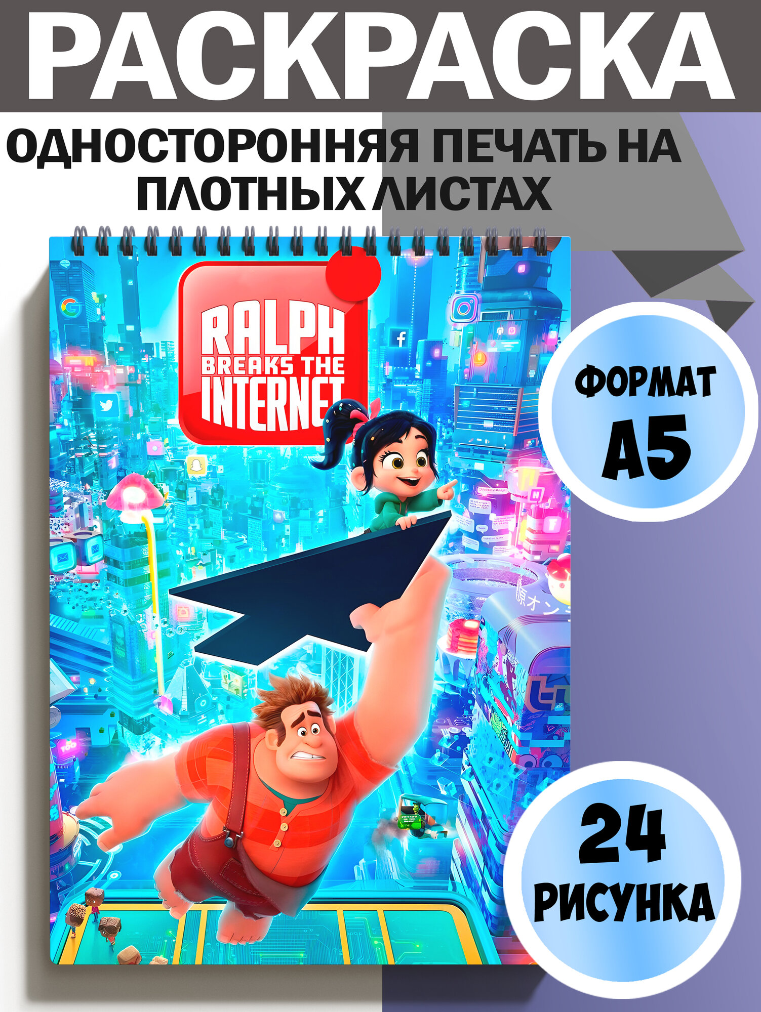 Раскраска Ральф