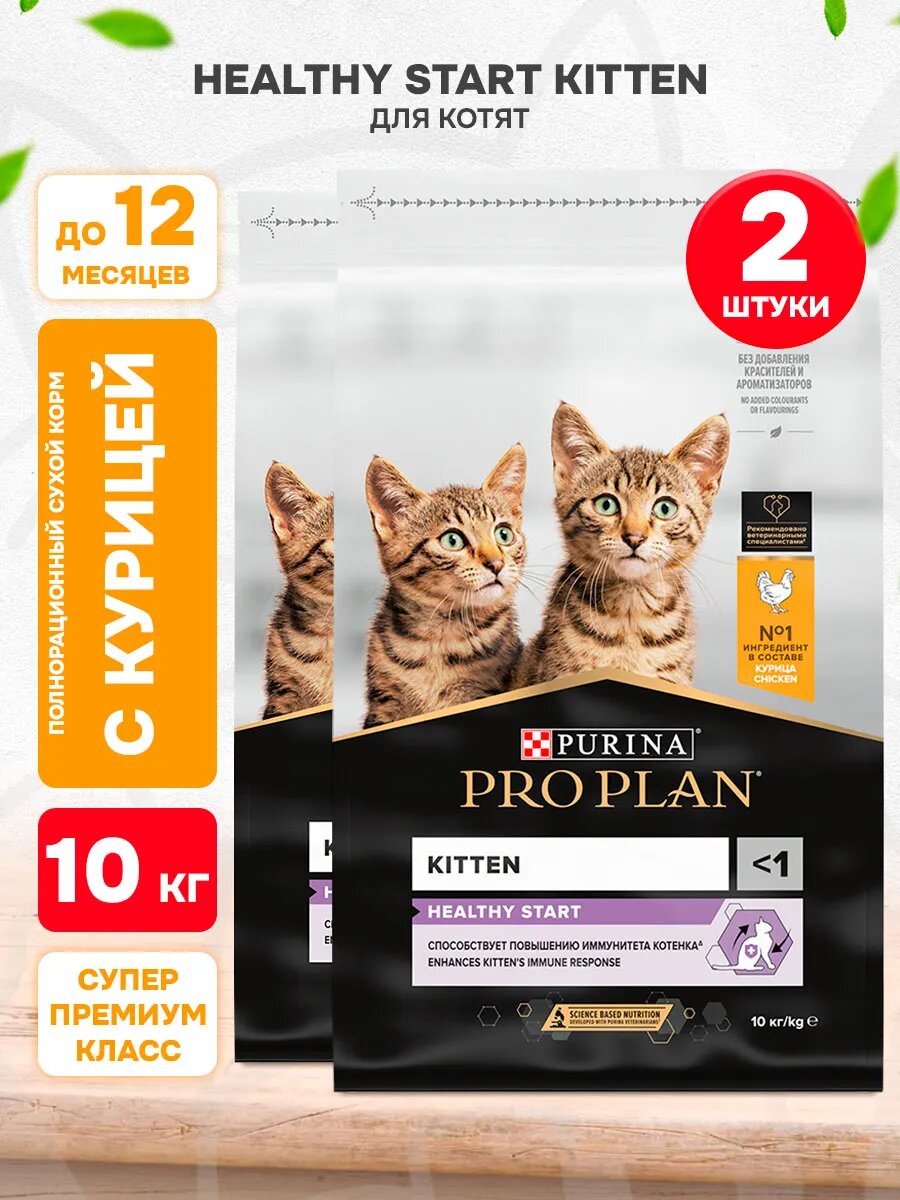 Корм сухой Pro Plan Healthy Start Kitten для котят, курица, 10 кг 2 шт