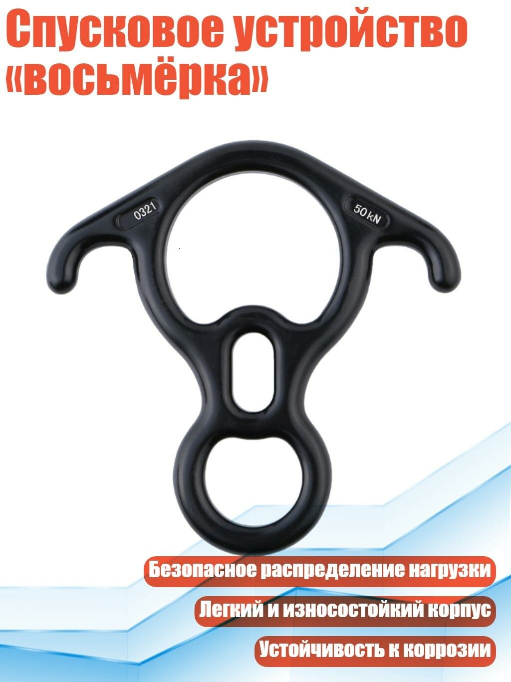 Спусковое устройство «восьмёрка», Черный