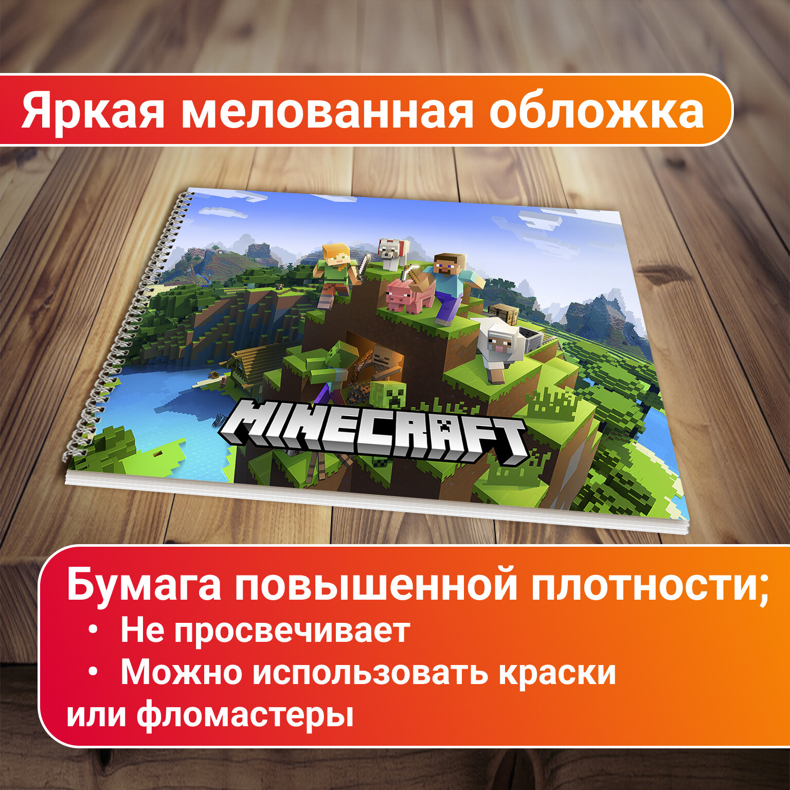 Альбом для рисования Minecraft — фото 1