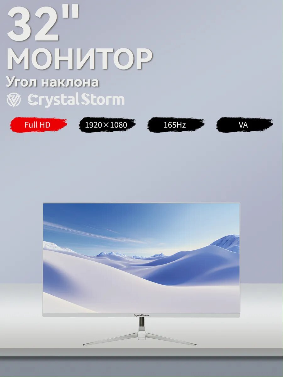 Монитор CrystalStorm, диагональ 32", 1920 x 1080 пикселей, 165Гц, матовый, белый