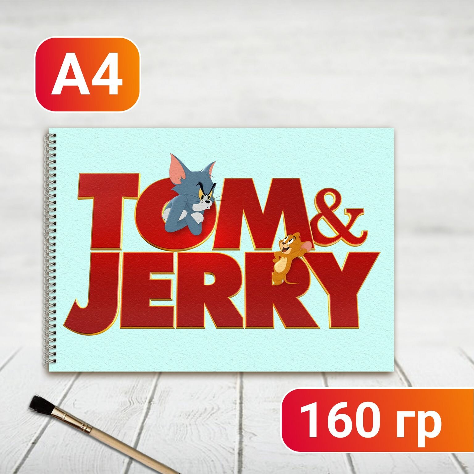 Альбом для рисования Том и Джерри