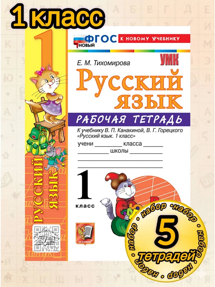 Русский язык 1 класс набор из 5 рабочих тетрадей 2026