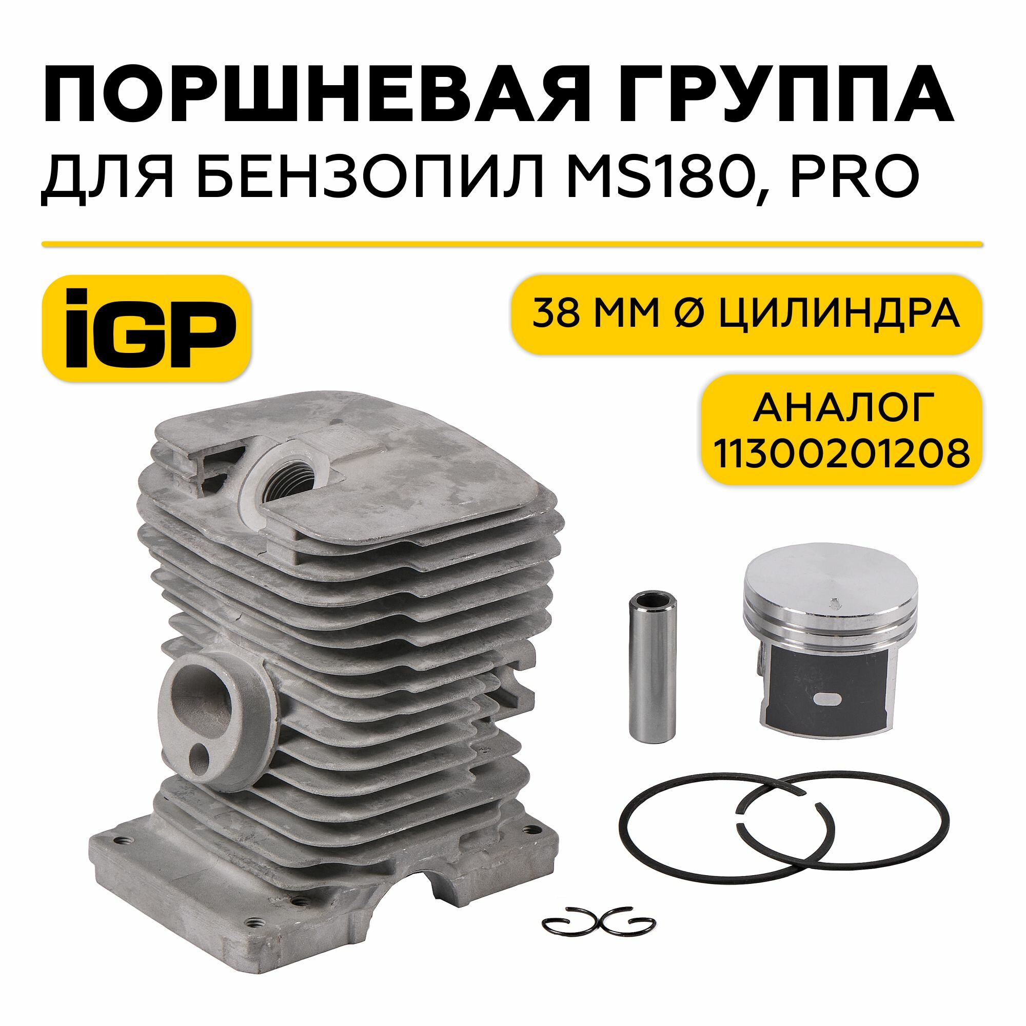 Поршневая группа MS180 (38мм) без поддона PRO, поршень с графитовым напылением, артикул 1300068
