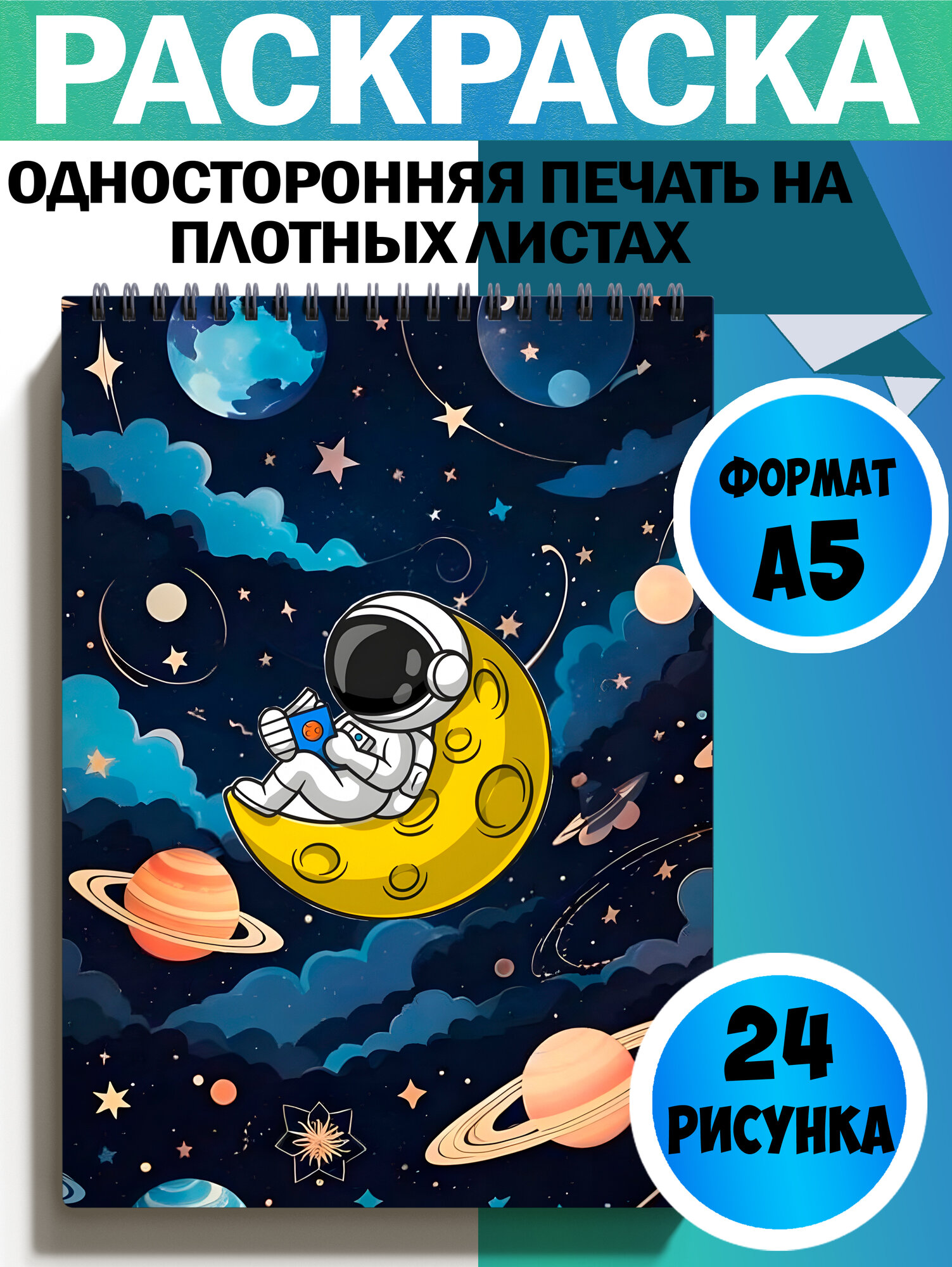 Раскраска Космос