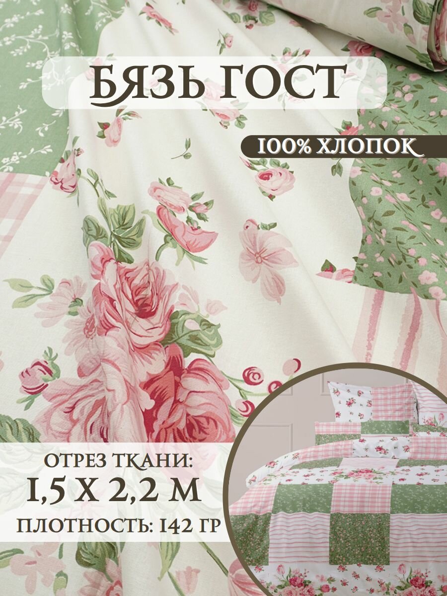 Ткань Бязь (ГОСТ) "Пэчворк", пл. 142 г, ш-220 см, отрез 1,5 метра