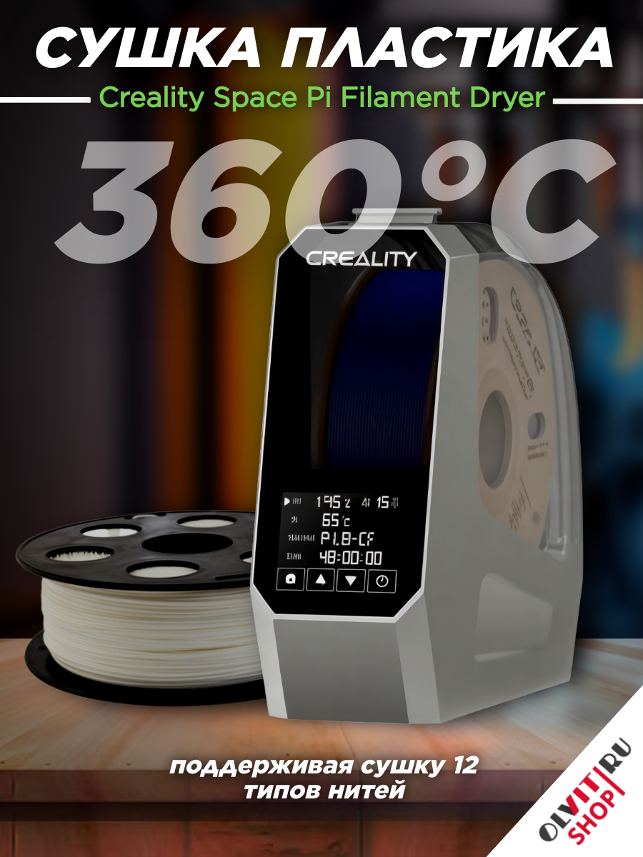 Внешний держатель-сушка пластика Creality Space Pi Filament Dryer, DB-03