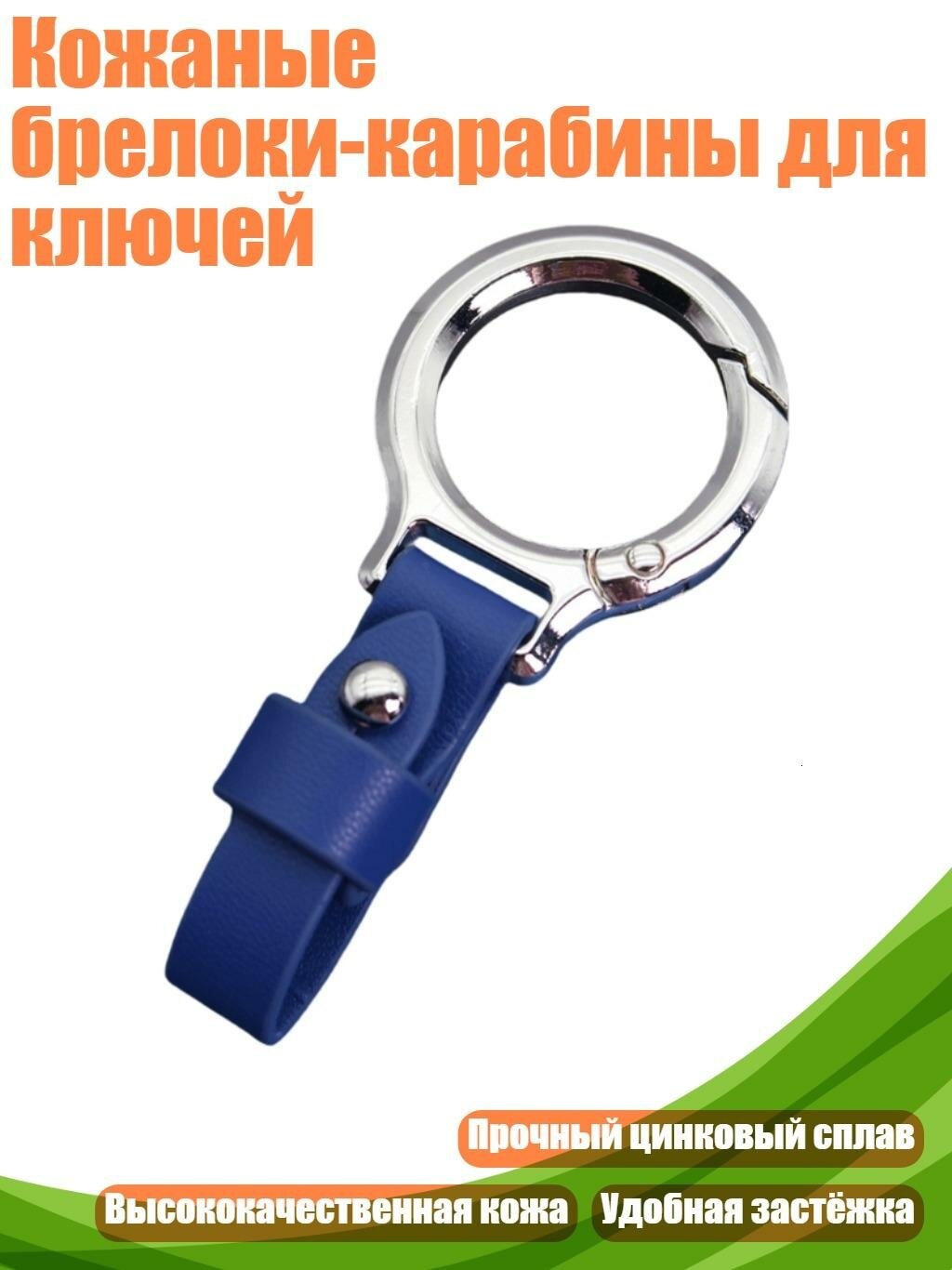Кожаные брелоки-карабины для ключей, Синий Серебристый