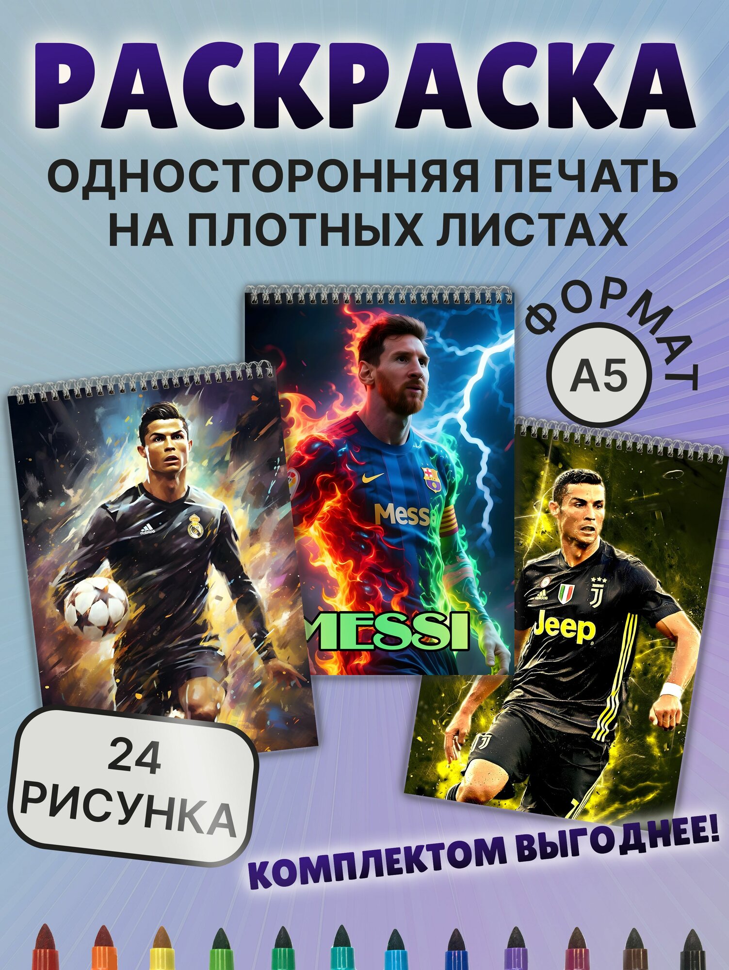 Раскраска для мальчиков Футбол