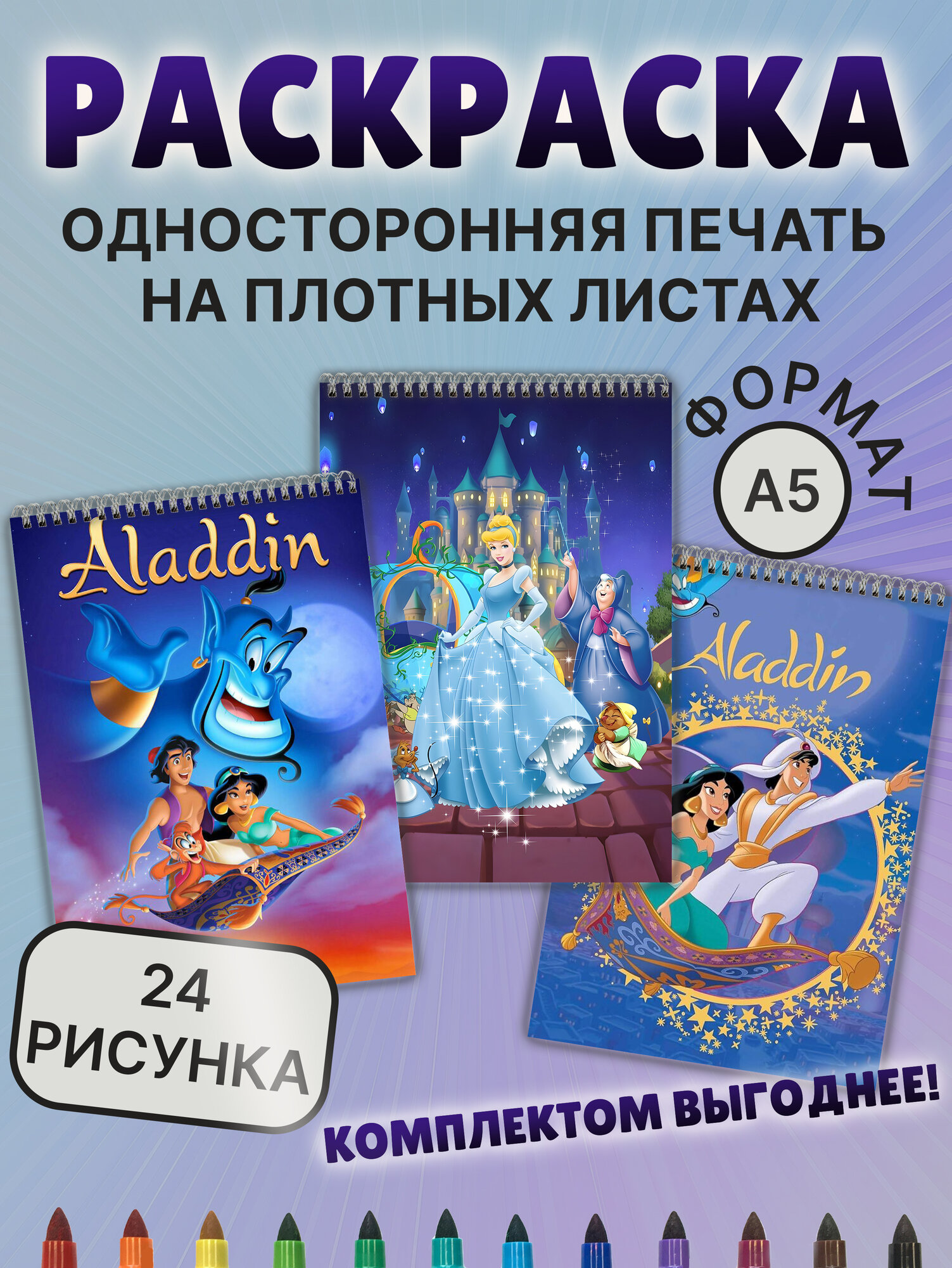 Раскраска для девочек Аладдин, Золушка