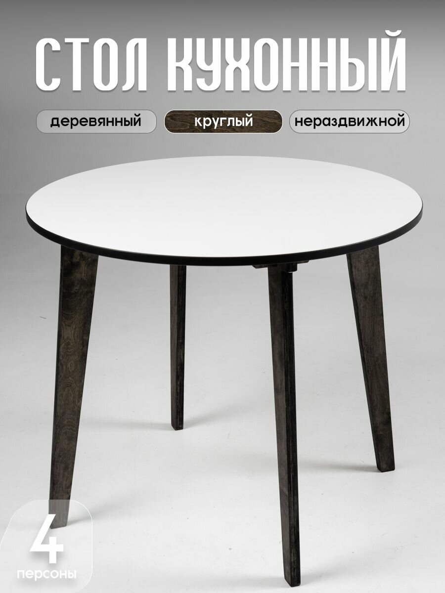 Стол кухонный круглый обеденный нераздвижной 90 см