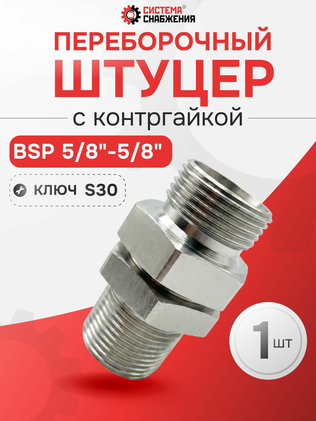 Штуцер переборочный с контргайкой прямой BSP НР 5/8"