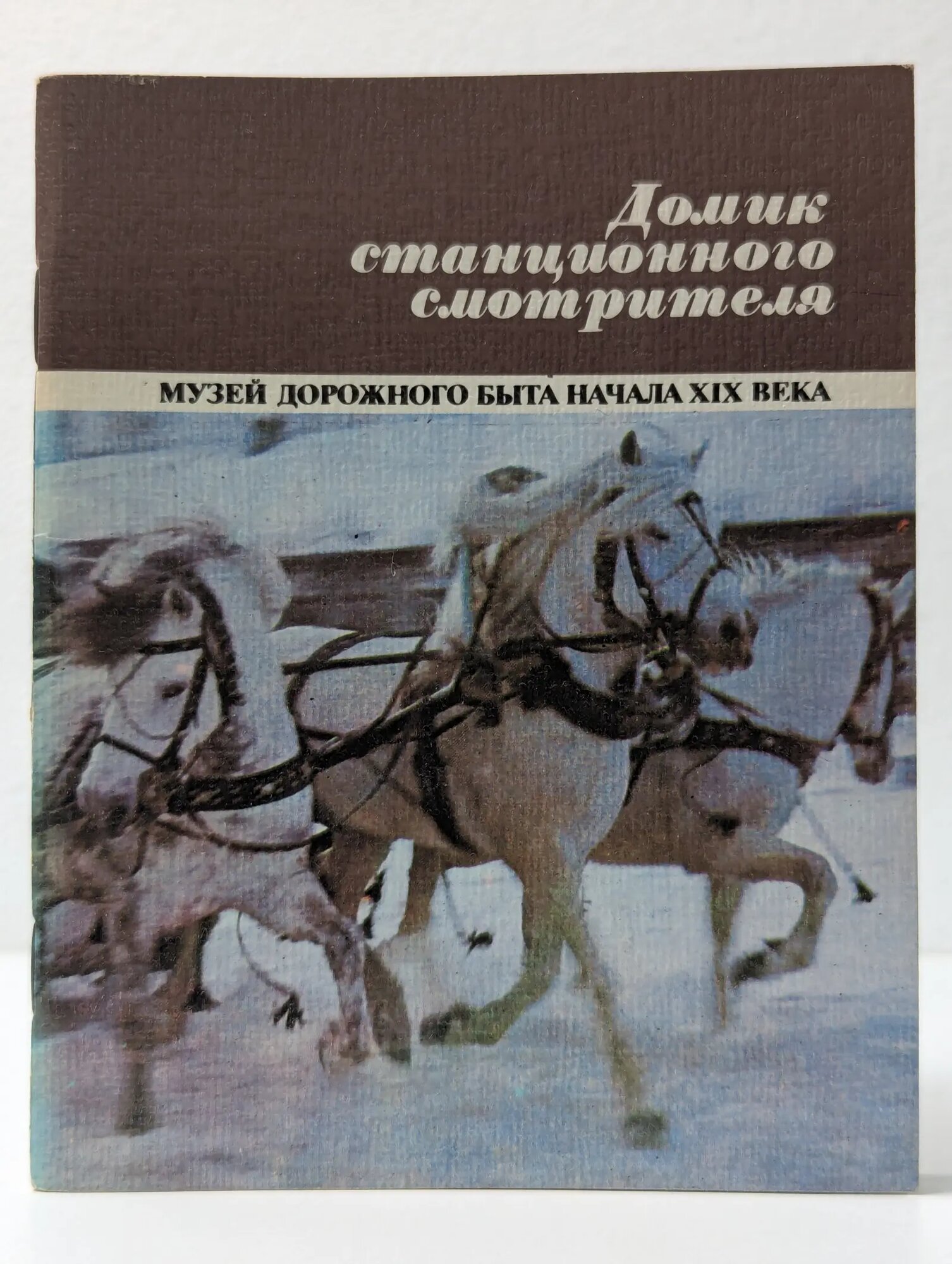 Домик станционного смотрителя. Музей дорожного быта начала ХIХ века Якушева Валентина Максимовна (сост.) 1985