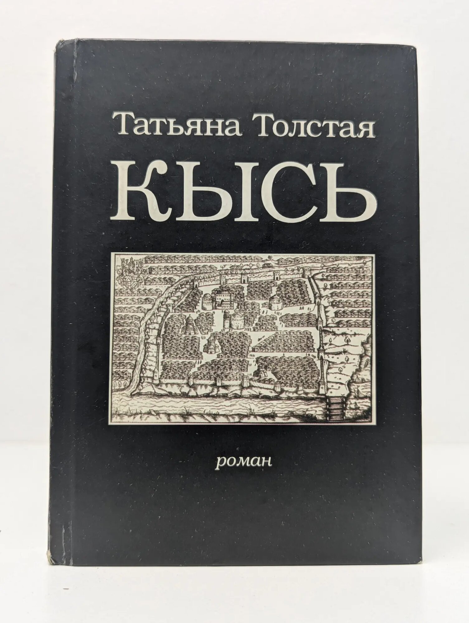 Кысь Толстая Татьяна Никитична 2002