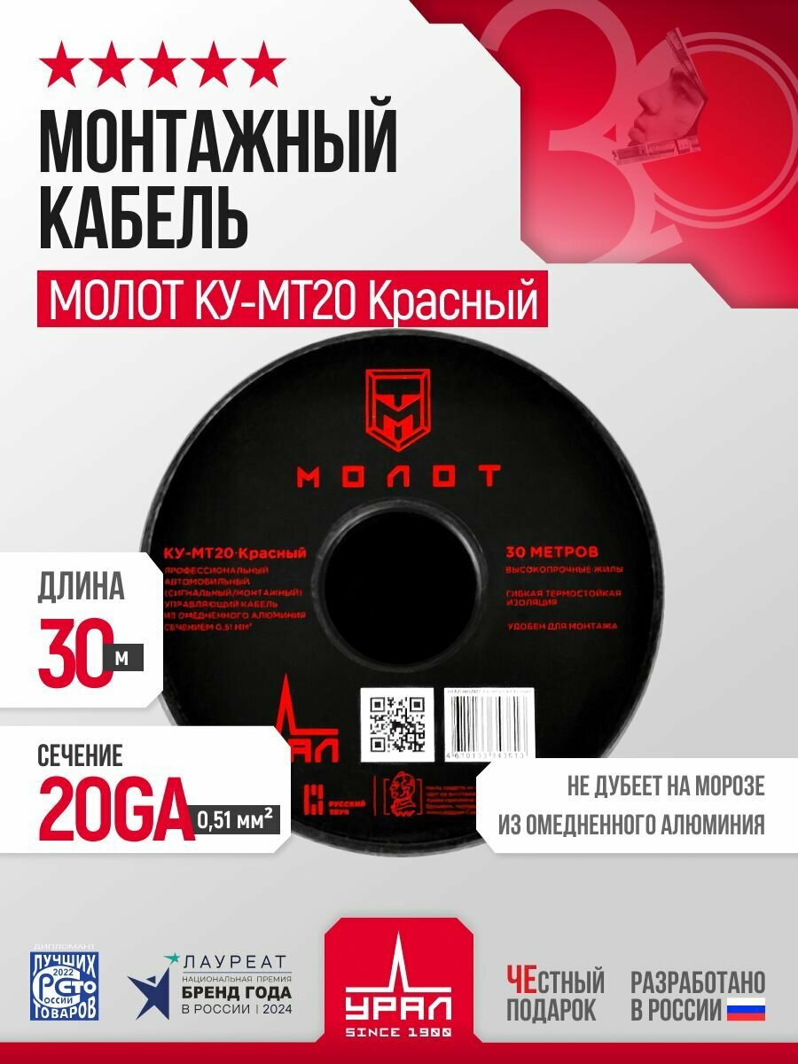 Монтажный кабель урал молот КУ-МТ20 Красный 30м