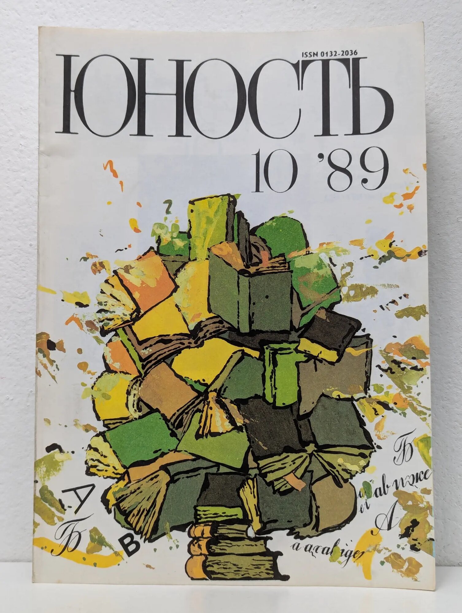 Юность. Выпуск № 10/1989 Сборник 1989