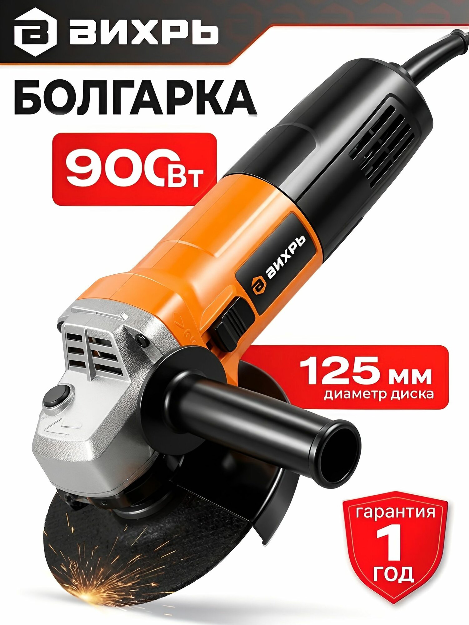 Углошлифовальная машина (болгарка) 900Вт, 125мм, 11000 об/мин. УШМ-1259А Вихрь