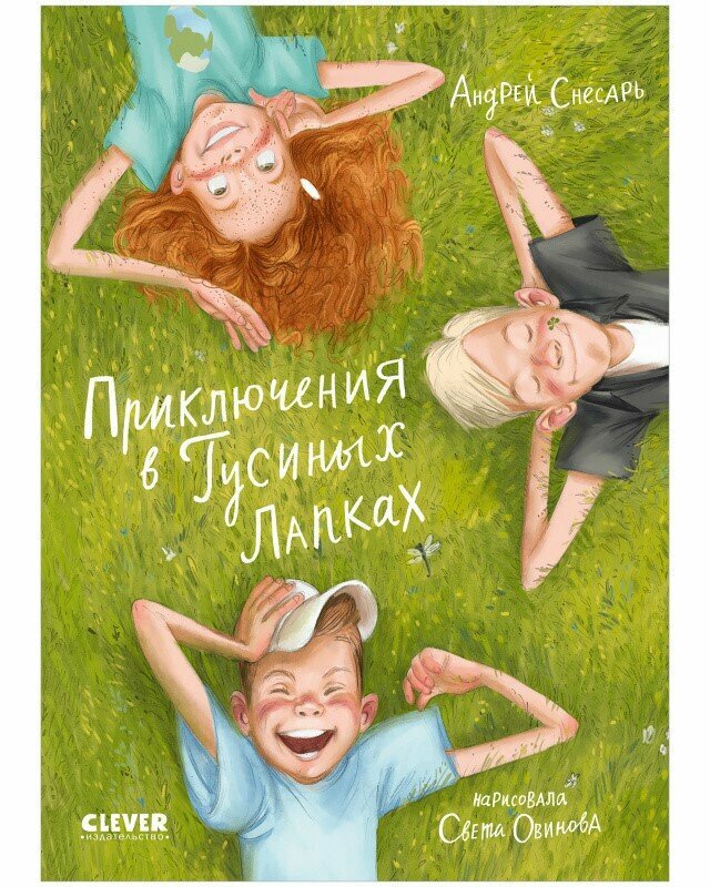 Приключения в Гусиных Лапках