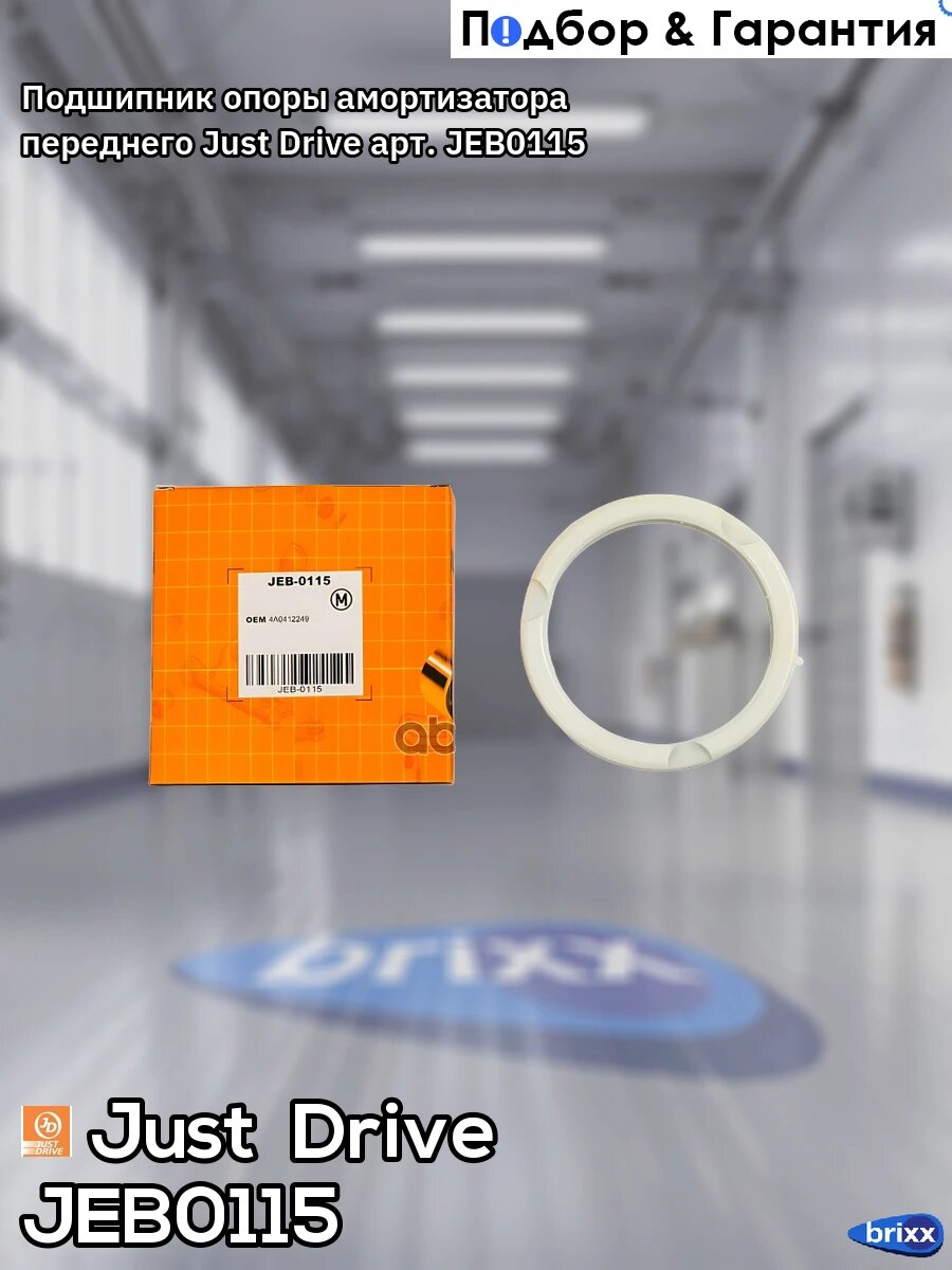 Подшипник опоры амортизатора переднего Just Drive арт. JEB0115