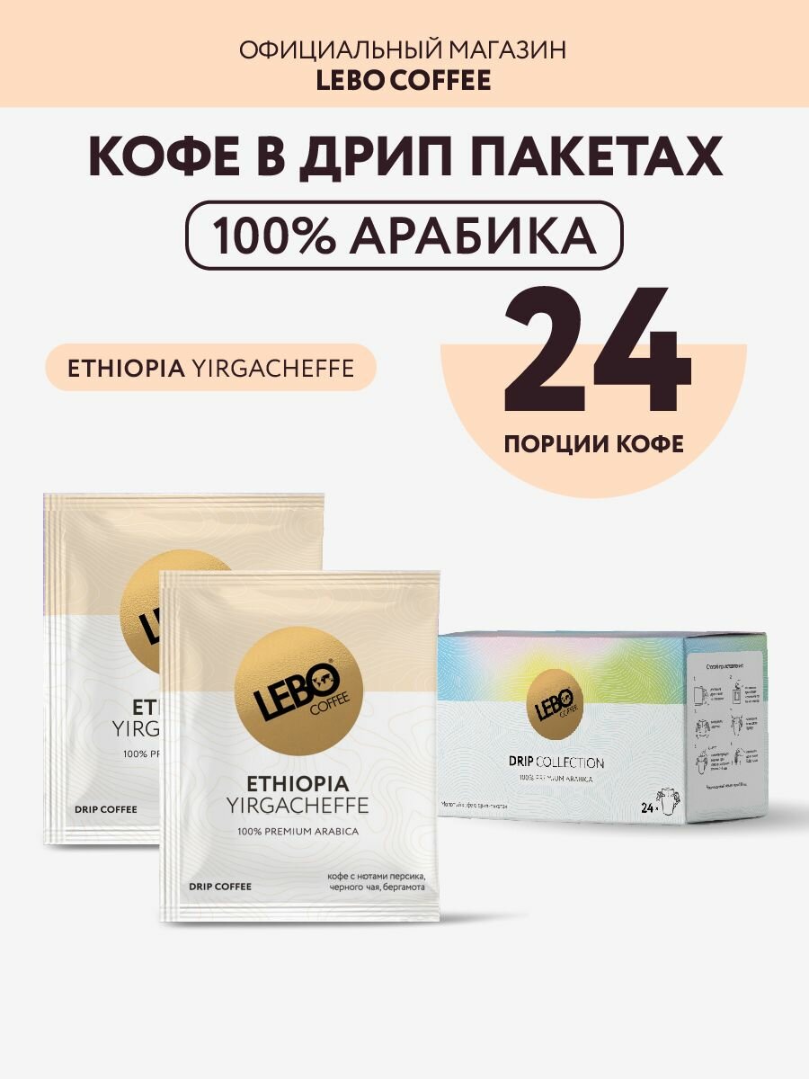 Дрип кофе LEBO MONO ETHIOPIA (24 шт.) 100% Арабика, моносорт из Эфиопии, родины кофе