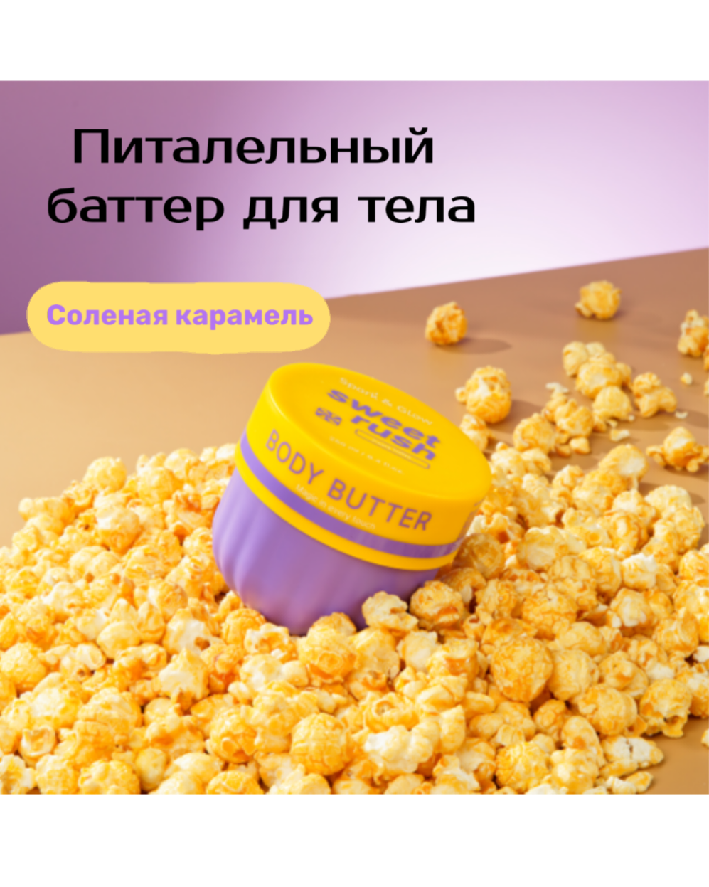 Крем-баттер для тела с ароматом соленой карамели Spark'&Glow - Body butter purple toffee scent, 250 мл