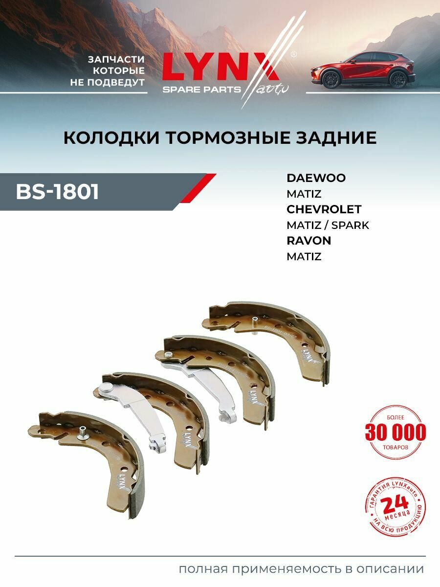 Колодки тормозные барабанные LYNXauto BS-1801 для CHEVROLET Matiz 05>/Spark 05>, DAEWOO Matiz 98> 0.8/1.0
