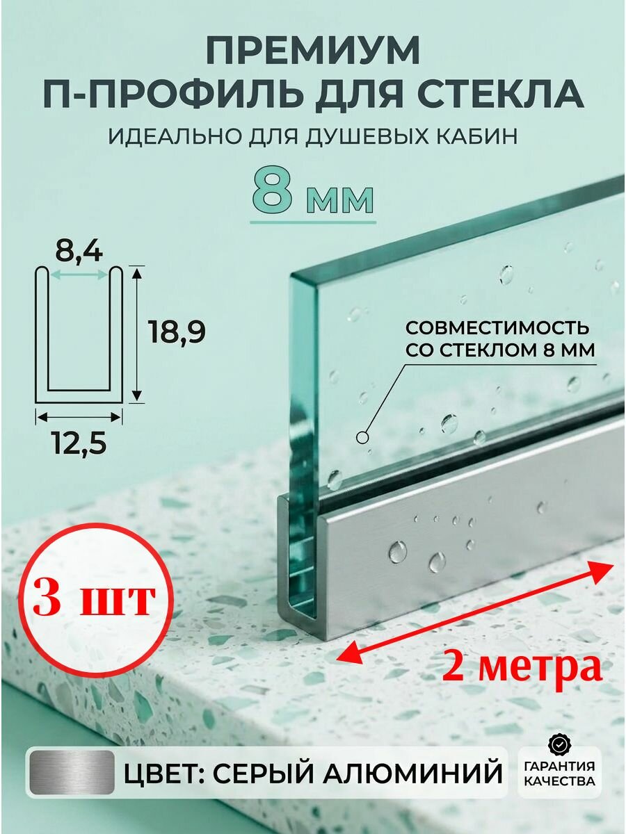 Профиль П алюминиевый для стекла 8мм и перегородок, Серебро Матовое, 3ШТ, 13*19*2000.