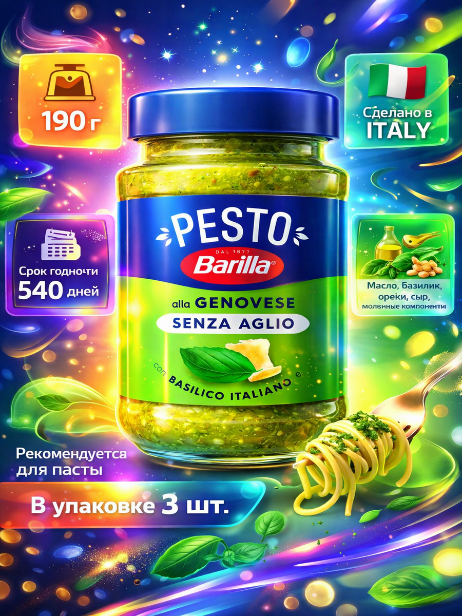 Соус BARILLA Pesto Genovese senza Aglio, с базиликом без чеснока, 190г x 3 упаковки