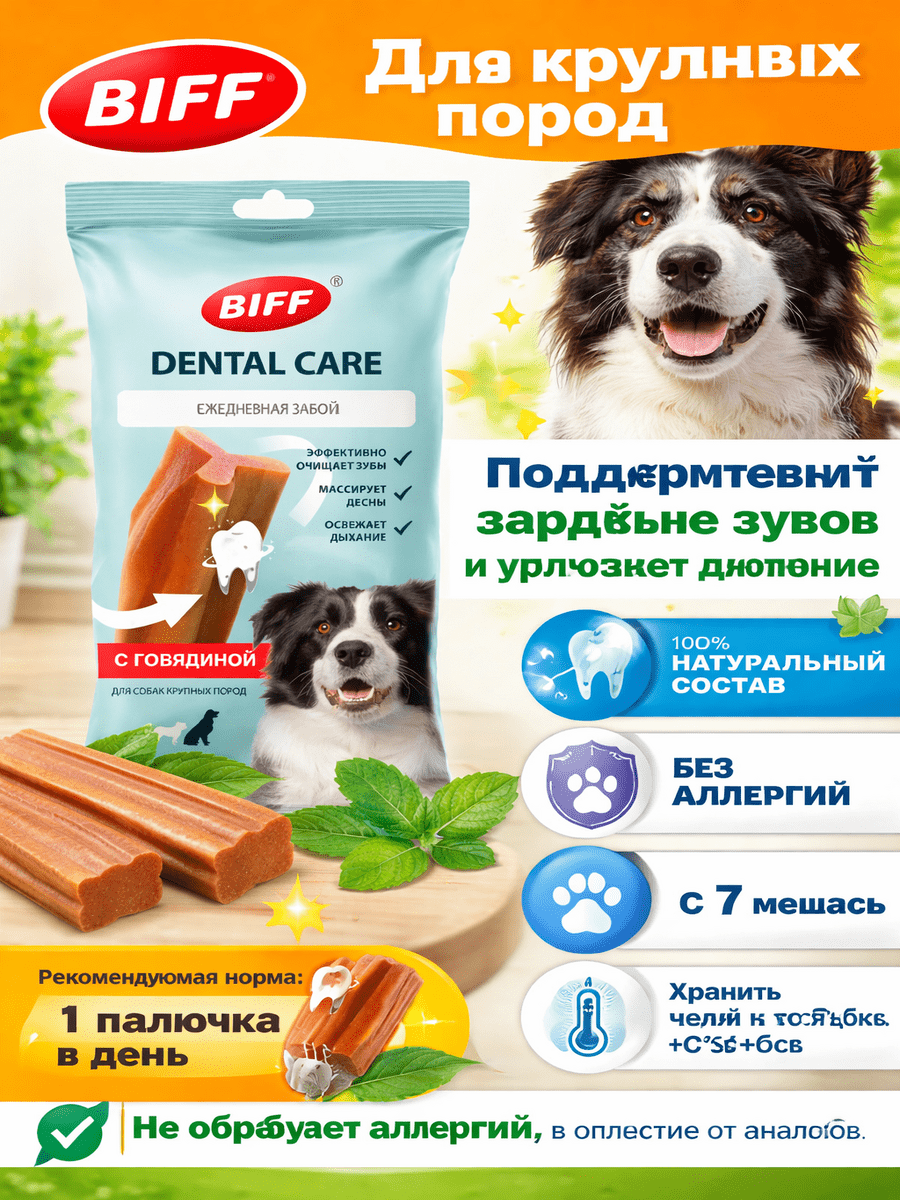 Жевательный снек Biff Dental Care для собак с говядиной, 270г
